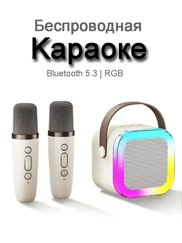 Беспроводная караоке-система с Bluetooth 5.3 2 микрофона, RGB-подсветка