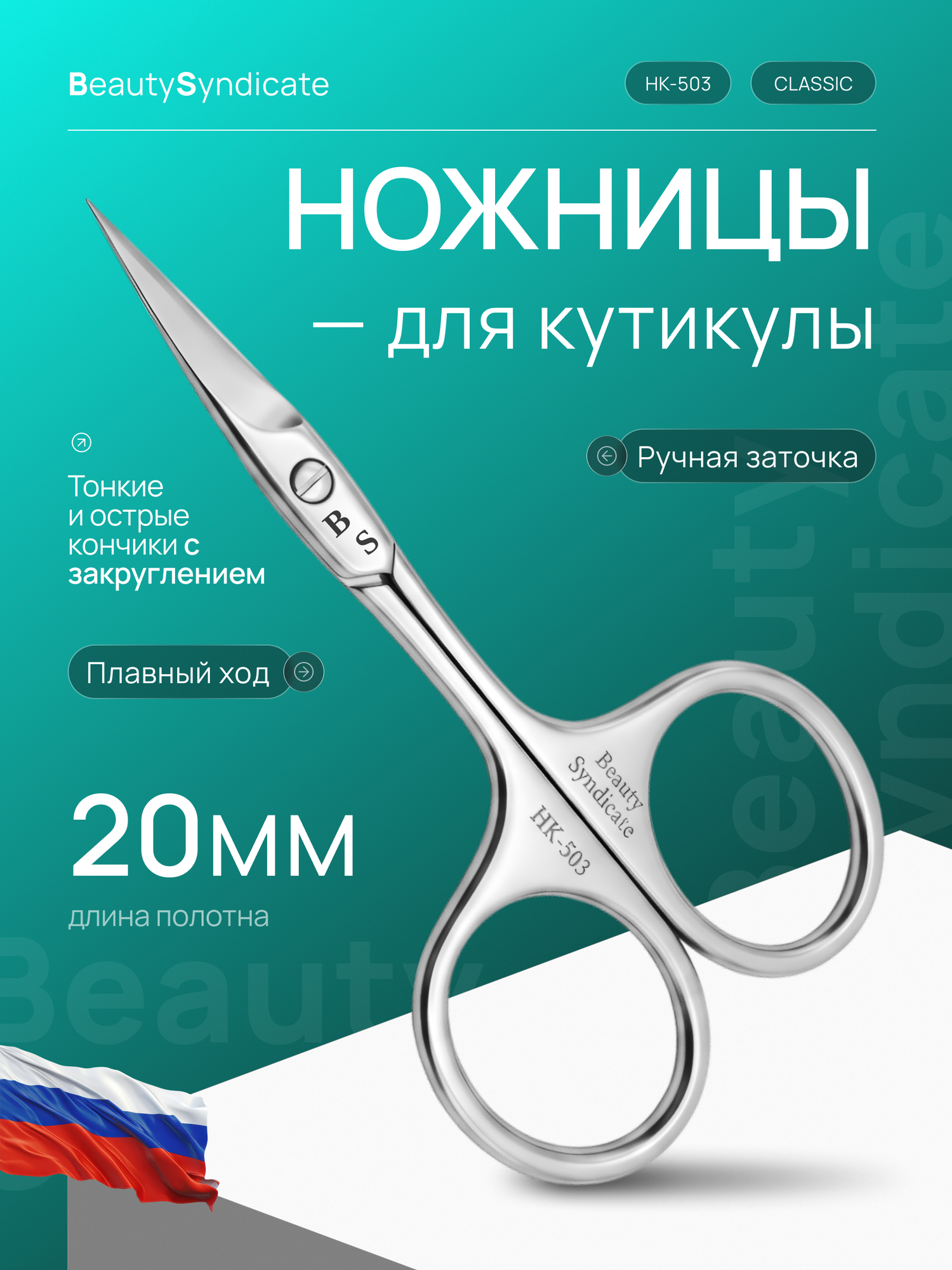 Ножницы маникюрные для кутикулы Beauty Syndicate HK-503, профессиональные, ручная заточка