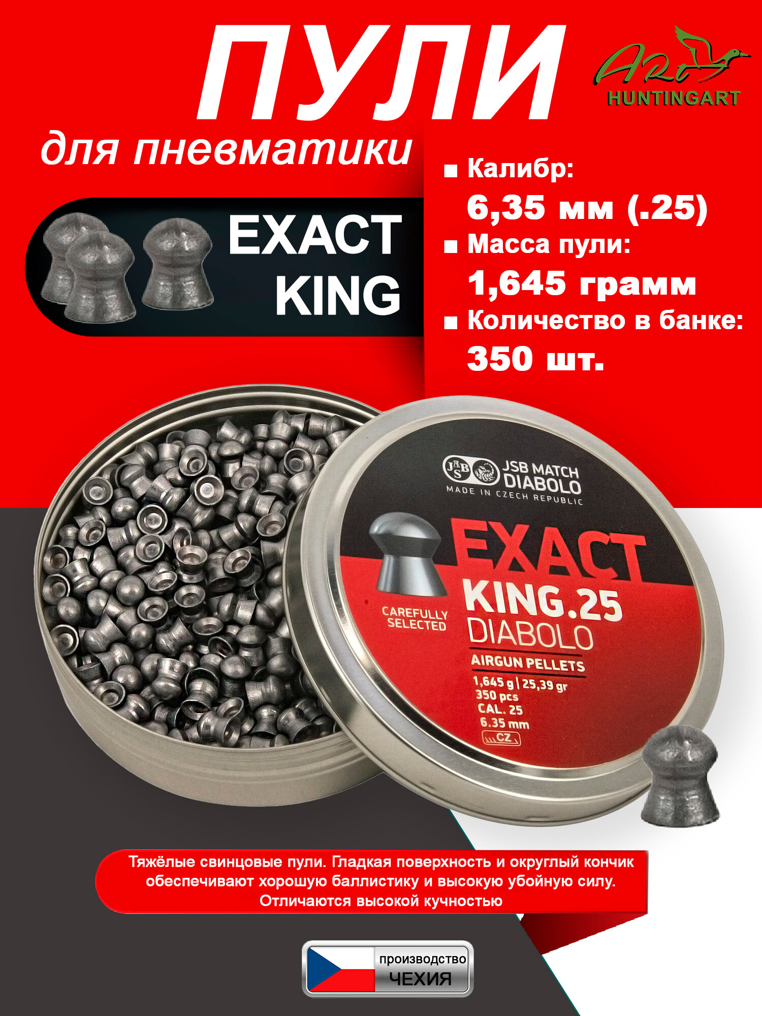 Пульки для пневматики 6,35 мм JSB Exact King тяжелые, для мощной пневматики и охоты, 1,645 г 350 шт