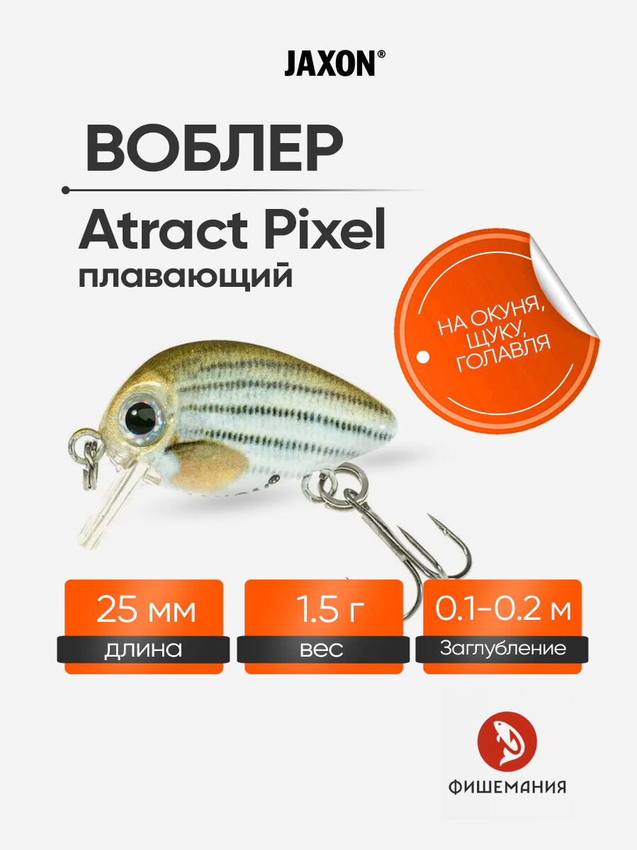 Воблер на окуня, щуку, голавля для рыбалки Jaxon Atract Pixel #I плавающий 25 мм ультралайт / воблер жук мини
