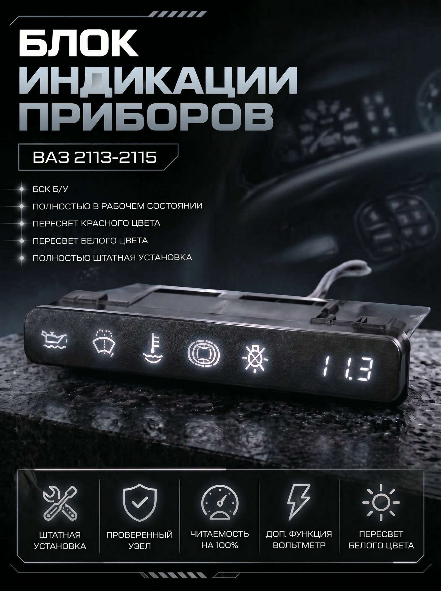 Блок индикации приборов 2113 / 2114 / 2115
