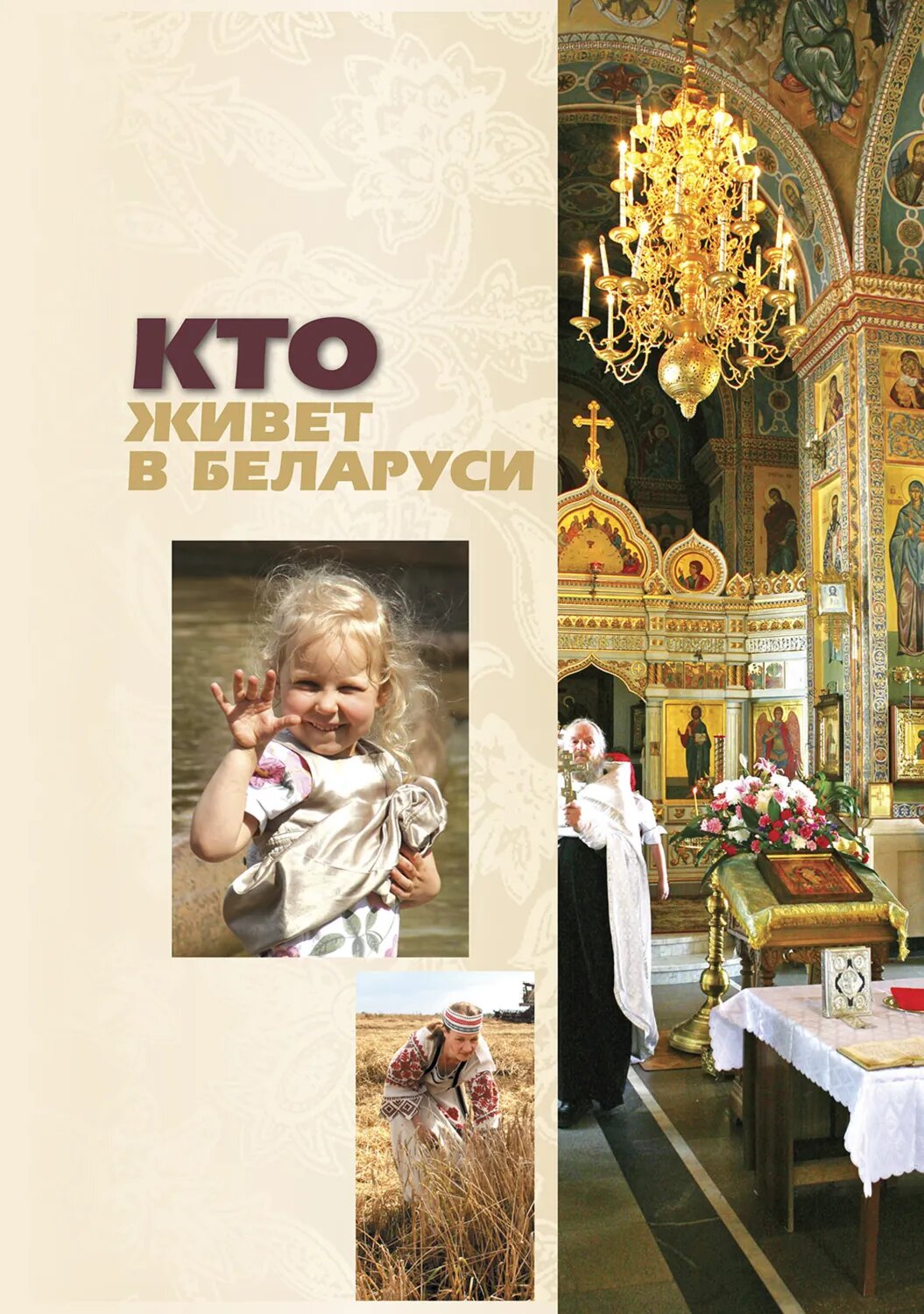 Кто живет в Беларуси [Цифровая книга]