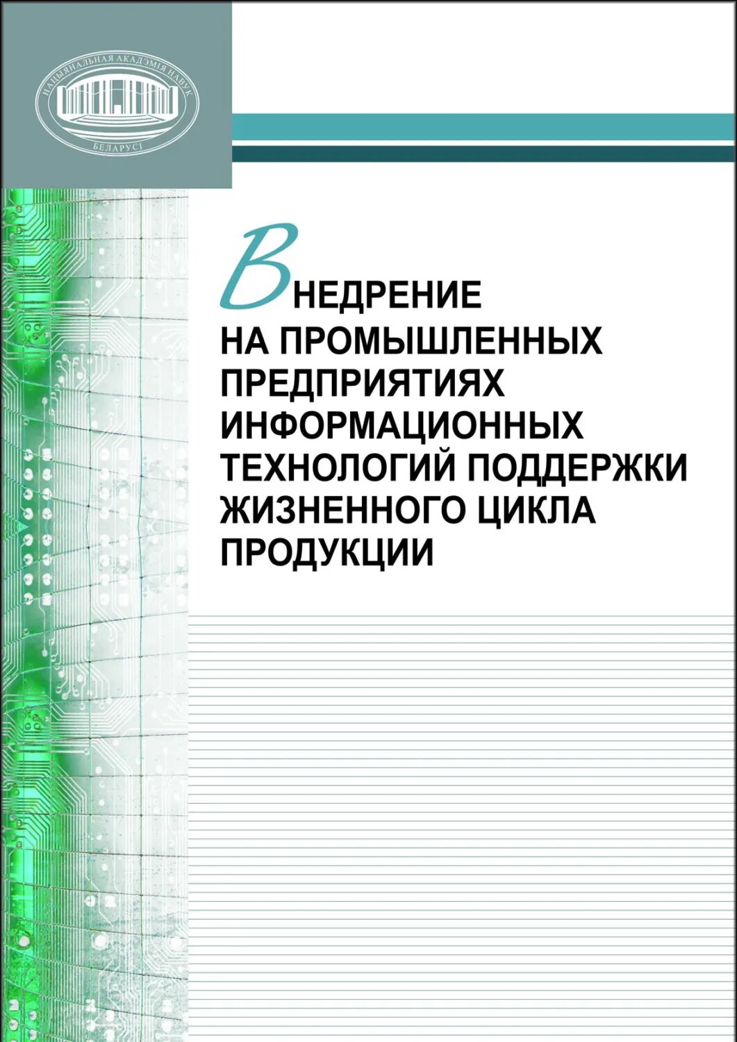 Внедрение на промышленных предприятиях информационных технологий поддержки жизненного цикла продукции [Цифровая книга]