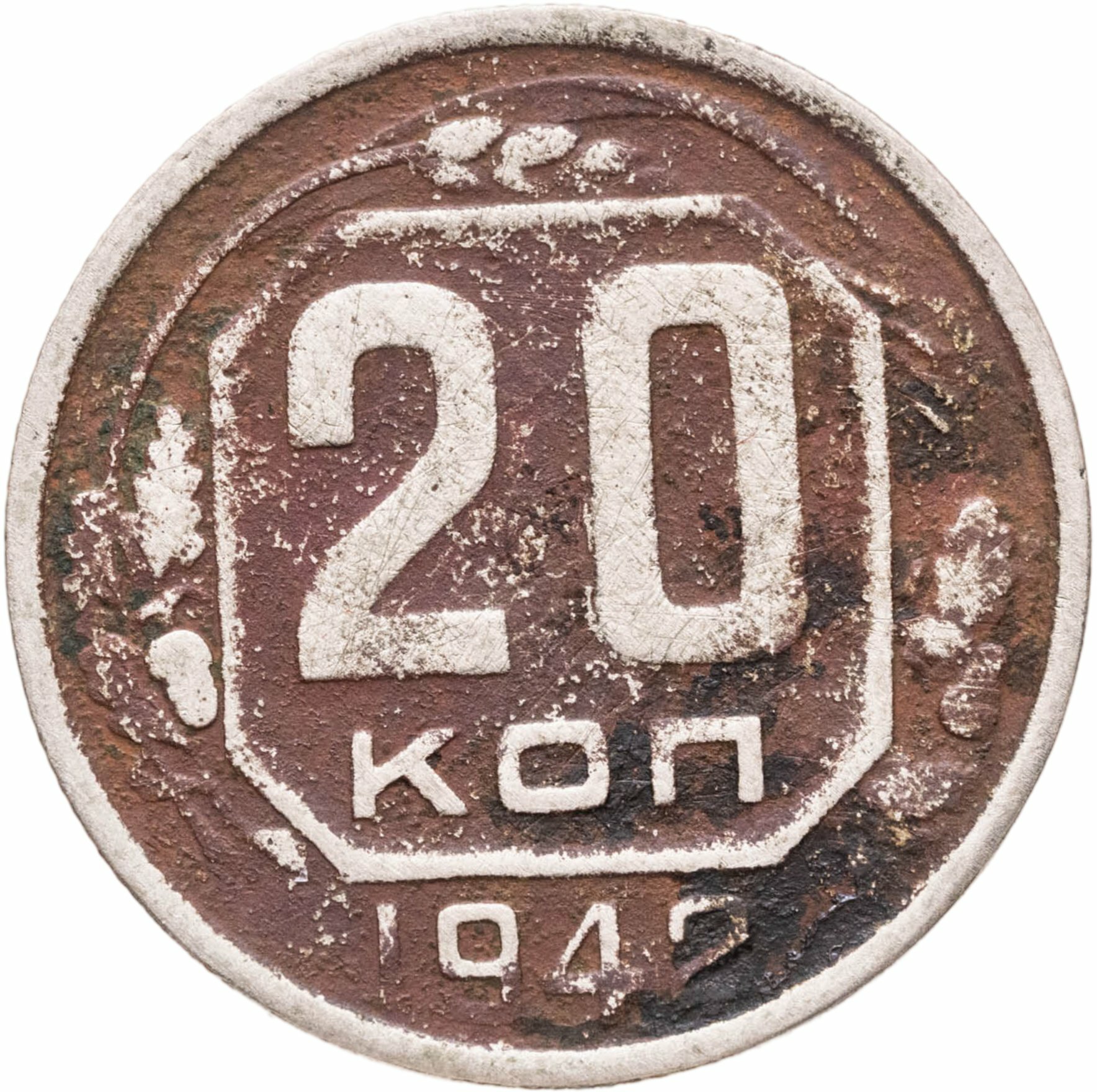 20 копеек 1942