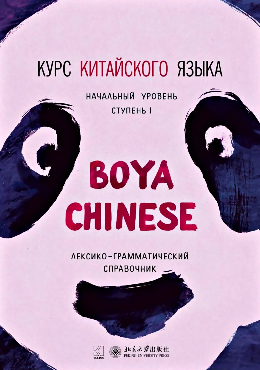 Курс китайского языка «Boya Chinese». Начальный уровень. Ступень I. Лексико-грамматический справочник [Цифровая книга]