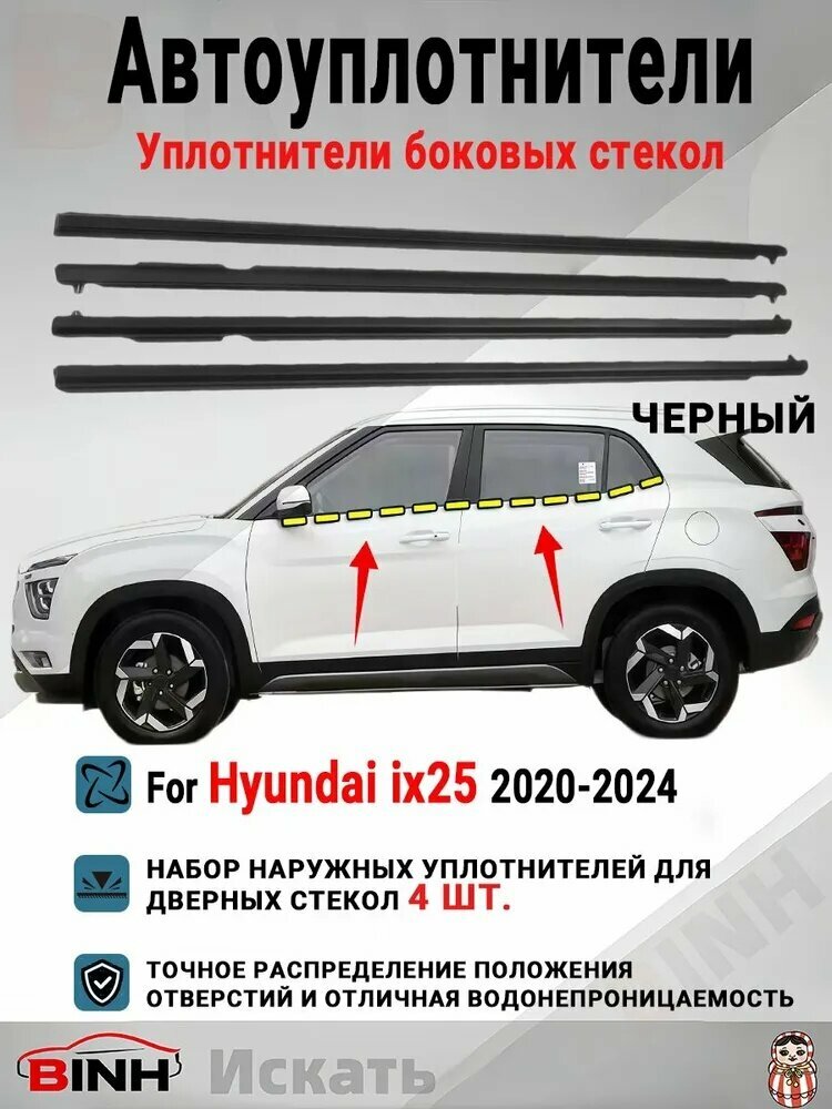 Уплотнитель автомобильный арт. Комплект бархатных уплотнителей боковых стекол (4 шт.) для Hyundai ix25 2020-2024 гг. Черный