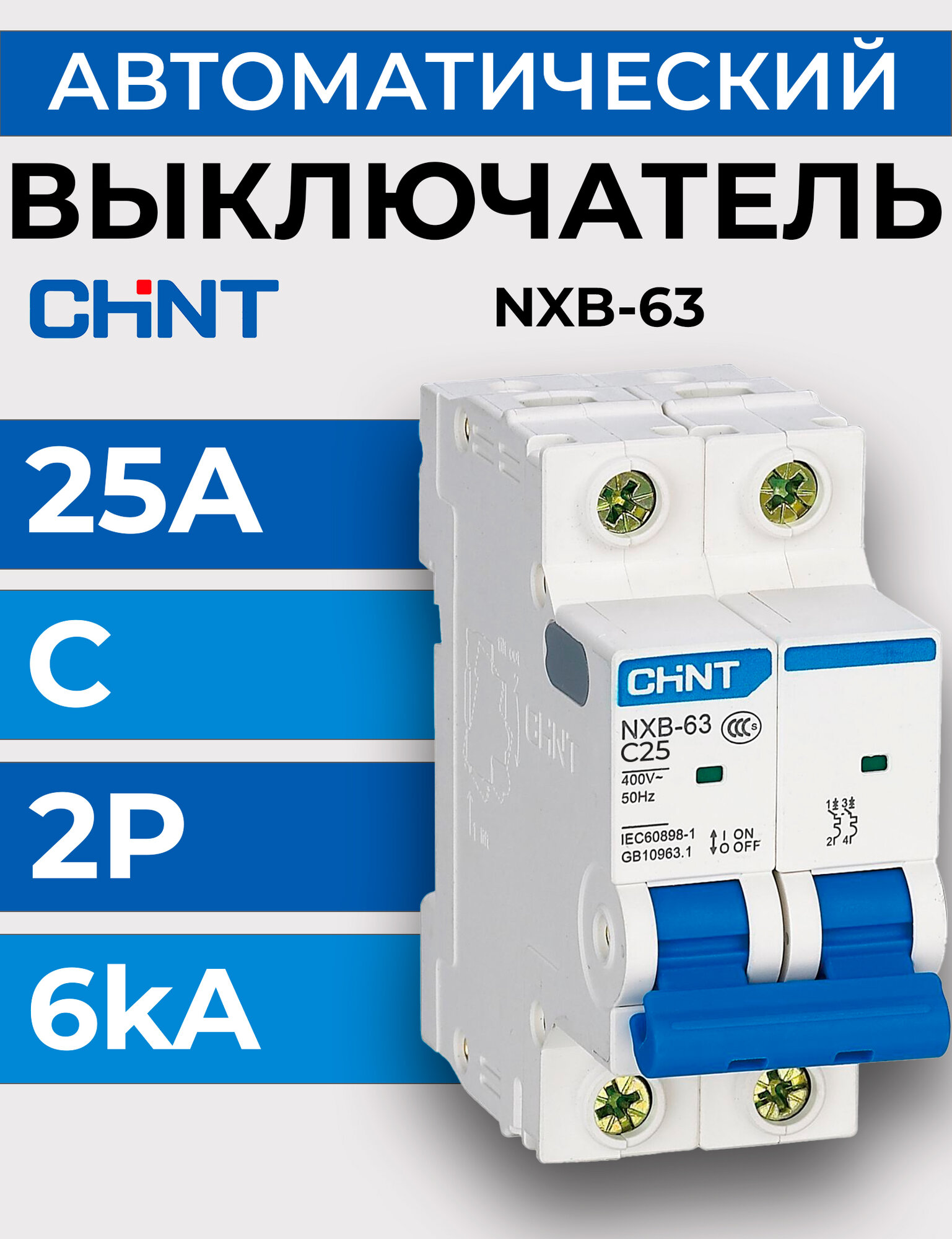 Выключатель автоматический CHINT 2п C 25А 6кА NXB-63 (R)