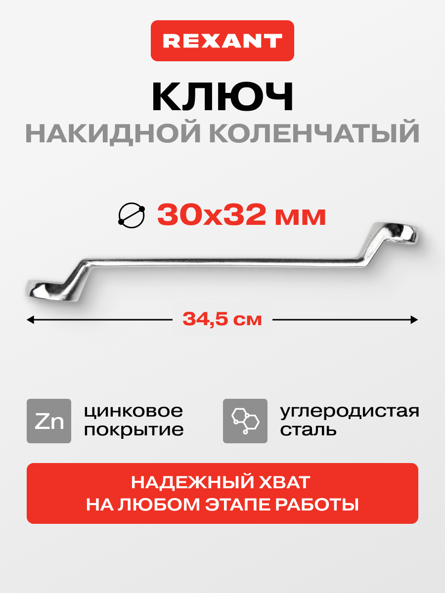 Ключ накидной коленчатый 30х32мм оцинкованная сталь REXANT