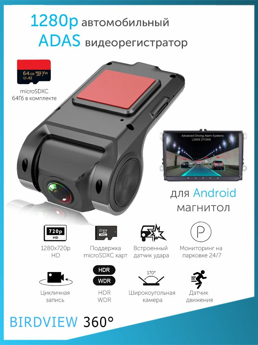 1280p ADAS видеорегистратор для Android
