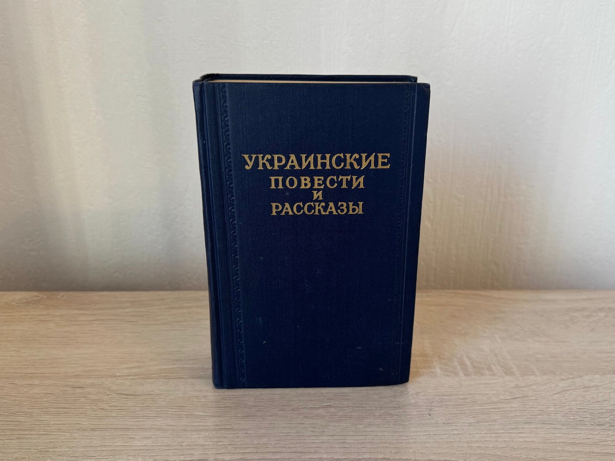 Украинские повести и рассказы в 3 томах (том 1), 1953 г