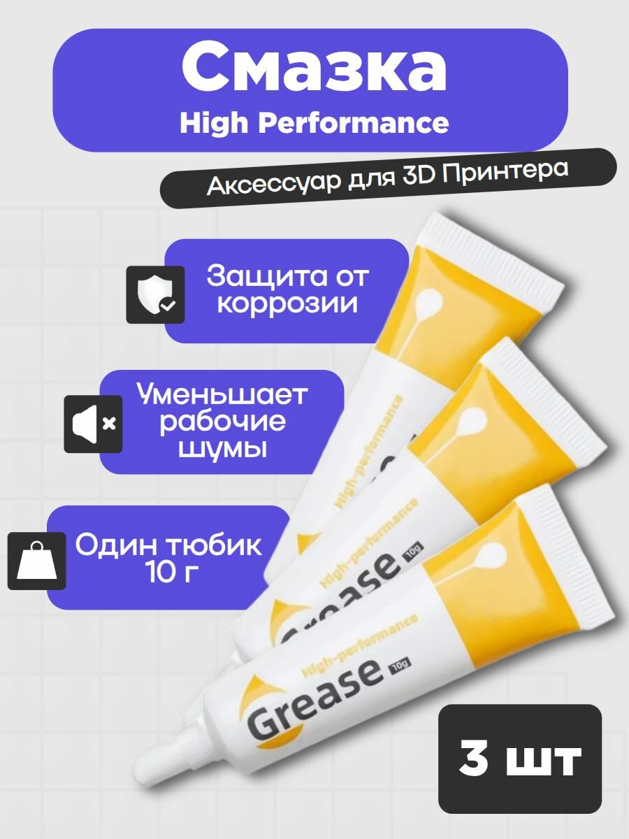 Смазка для 3D-принтеров (3 шт)