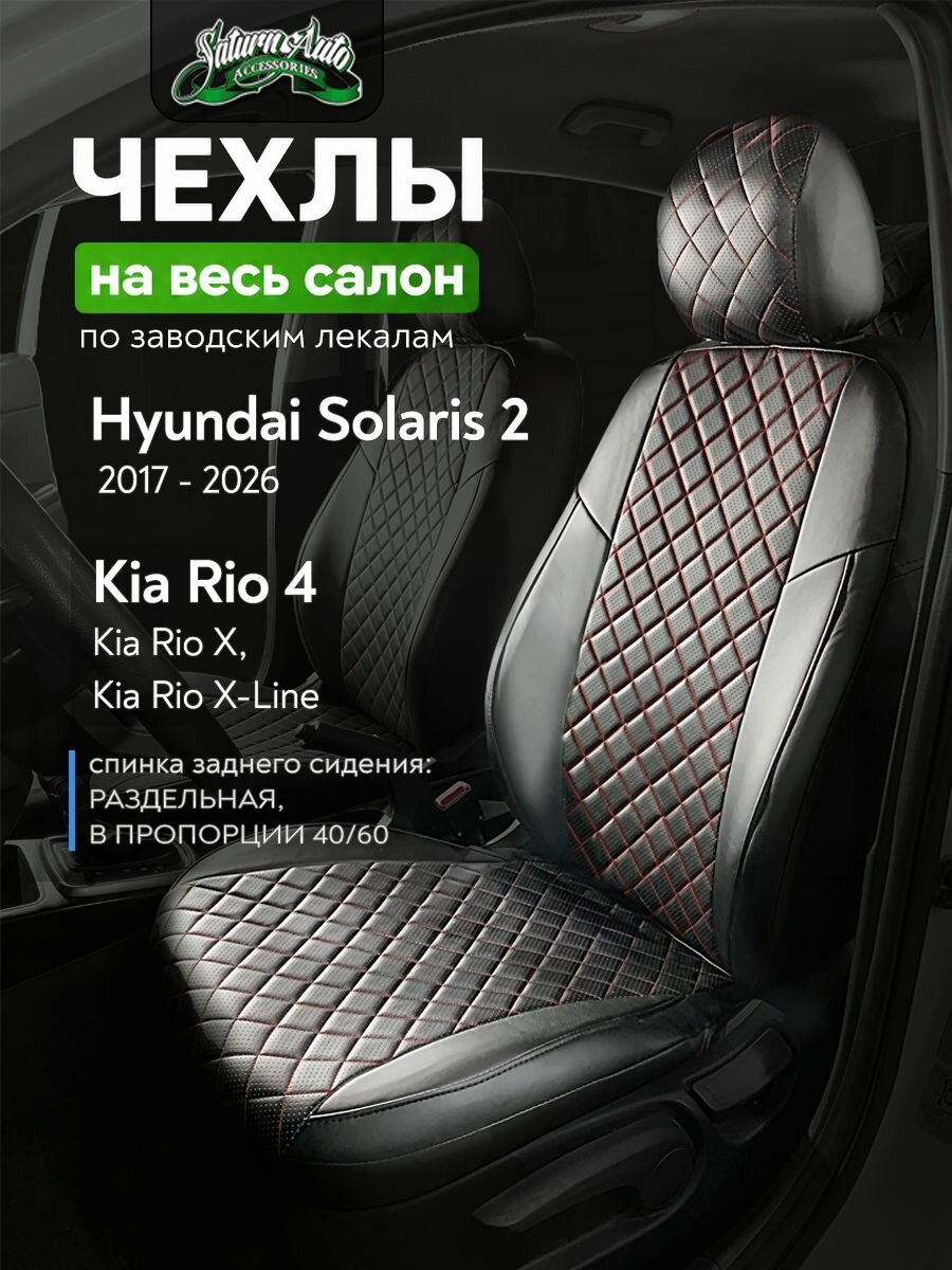 Чехлы на сидения для Хендай Солярис 2 (Hyundai Solaris II) / Киа рио 4 (Kia Rio 4) / X-Line c 17-25 г. в.(спинка заднего сидения 40/60, сидение сплошное) из экокожи, ромб, черные с красной строчкой