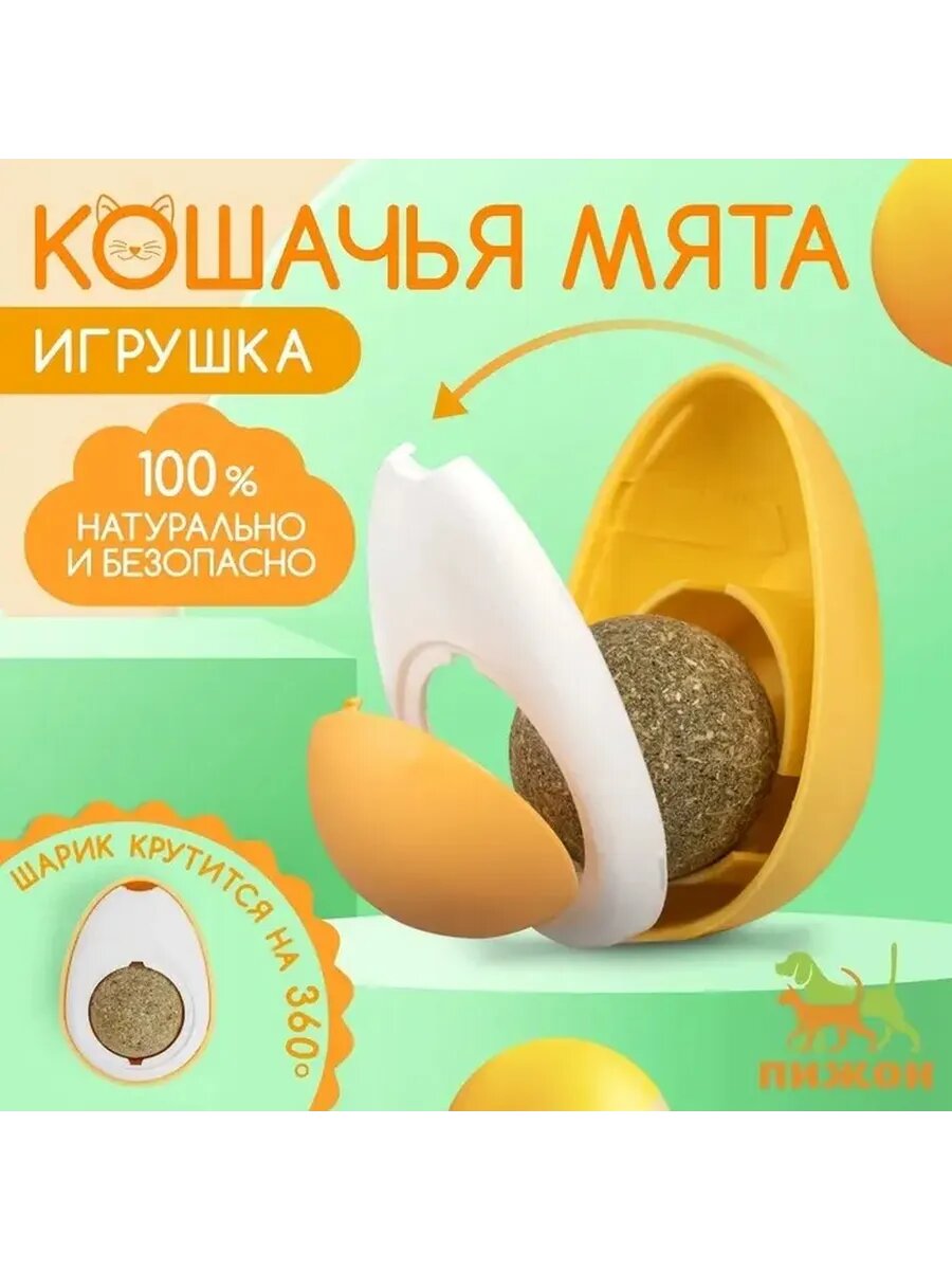 Игрушка-Яйцо с мятой для кошек