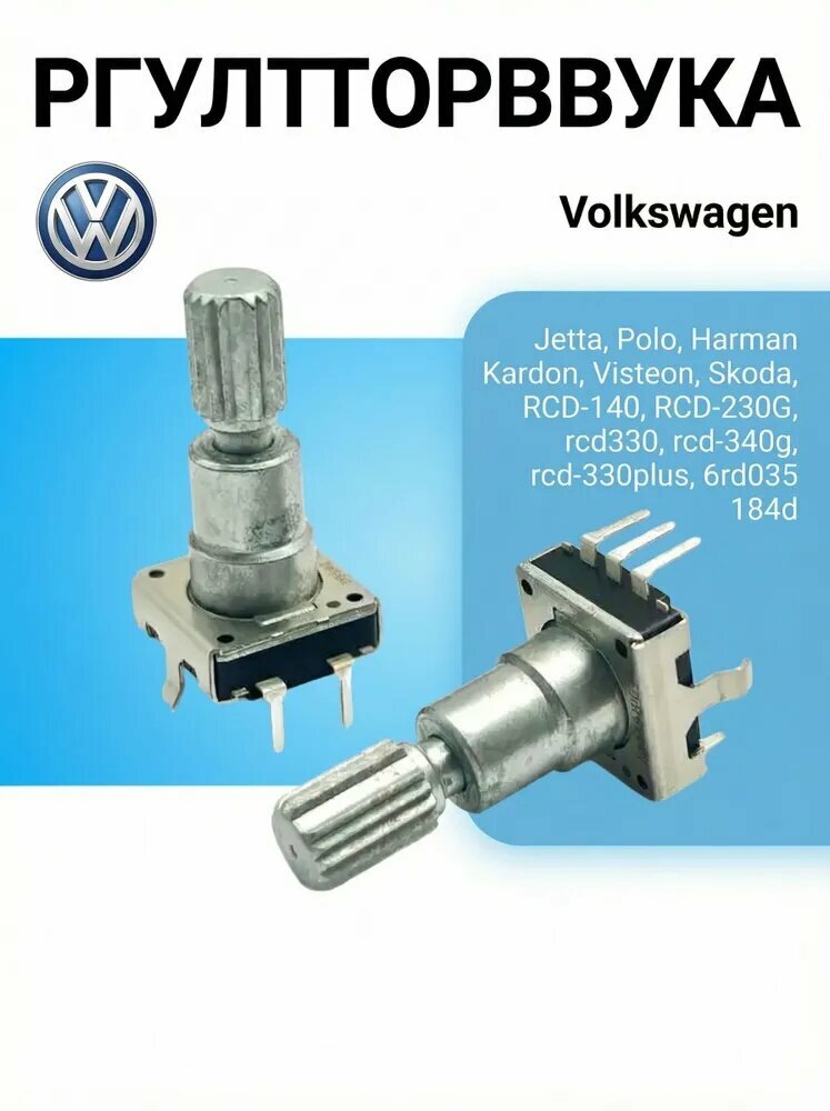 Регулятор громкости звука для Volkswagen Polo Jetta Skoda, для автомагнитол Harman Kardon Visteon, RCD-140 RCD-330, 6RD035 184D, 1 шт