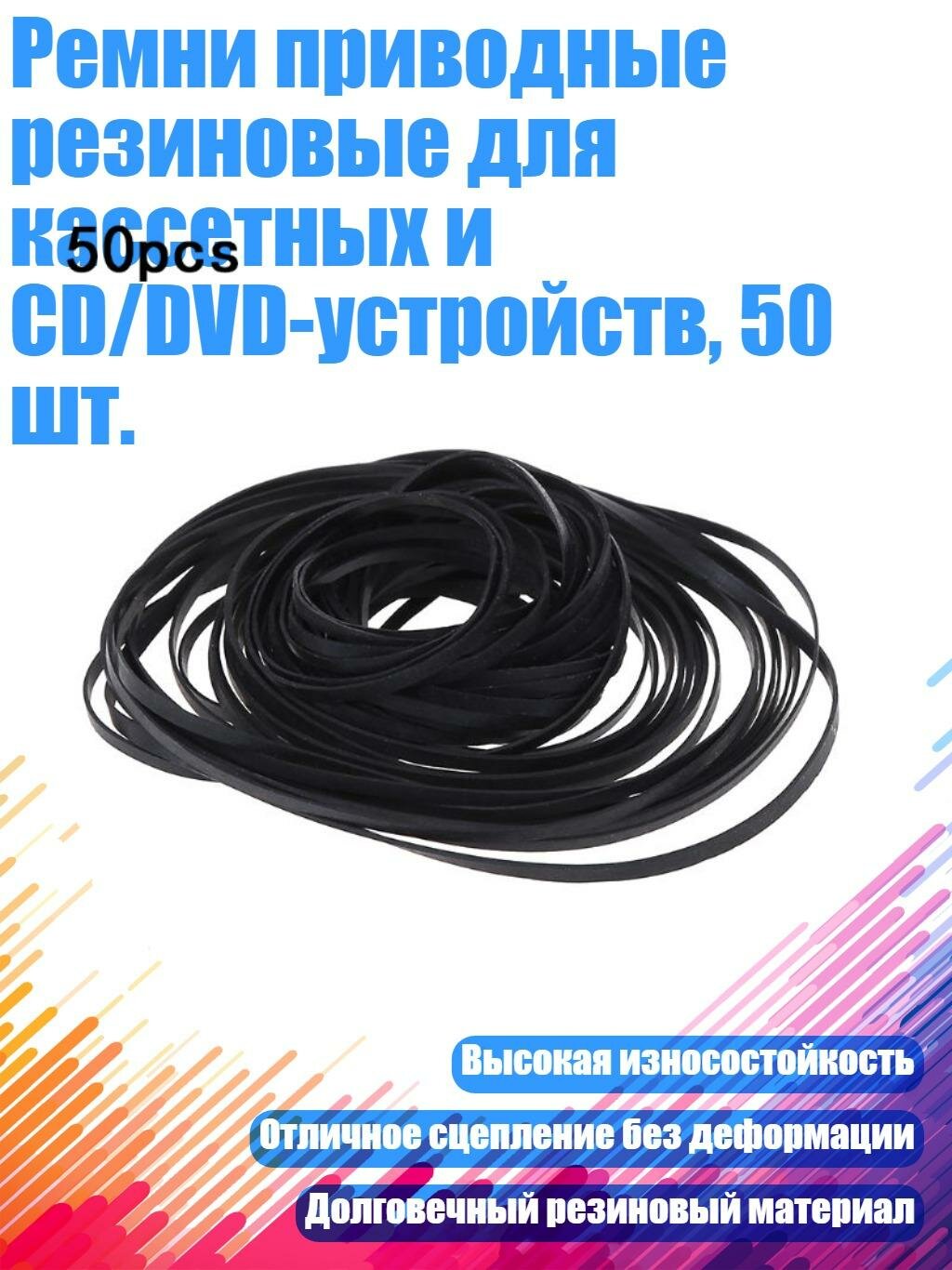 Ремни приводные резиновые для кассетных и CD/DVD-устройств, 50 шт, Черный