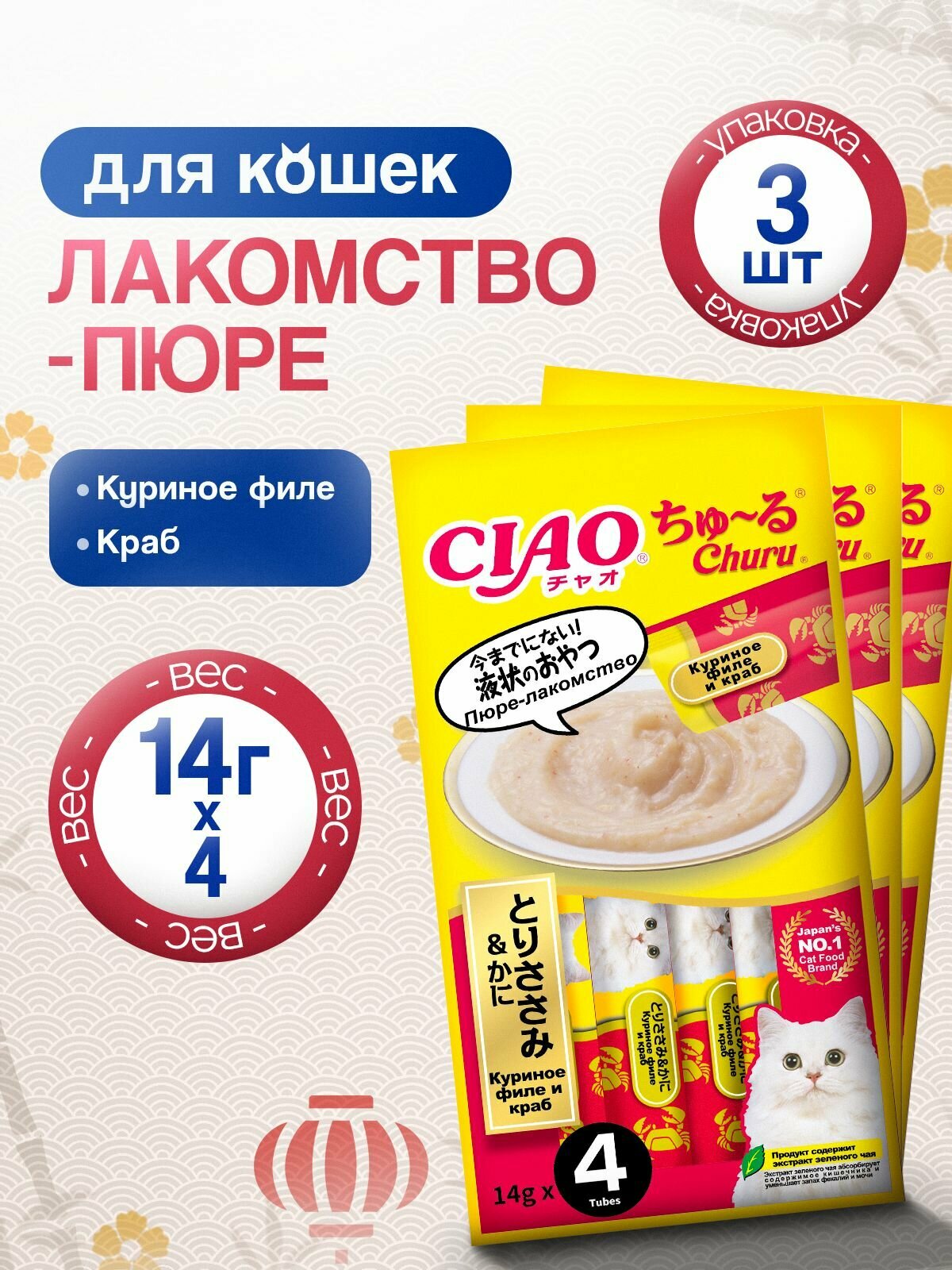 Лакомство для кошек пюре INABA, CIAO CHURU, куриное филе и краб, 3 упаковки по 4х14гр