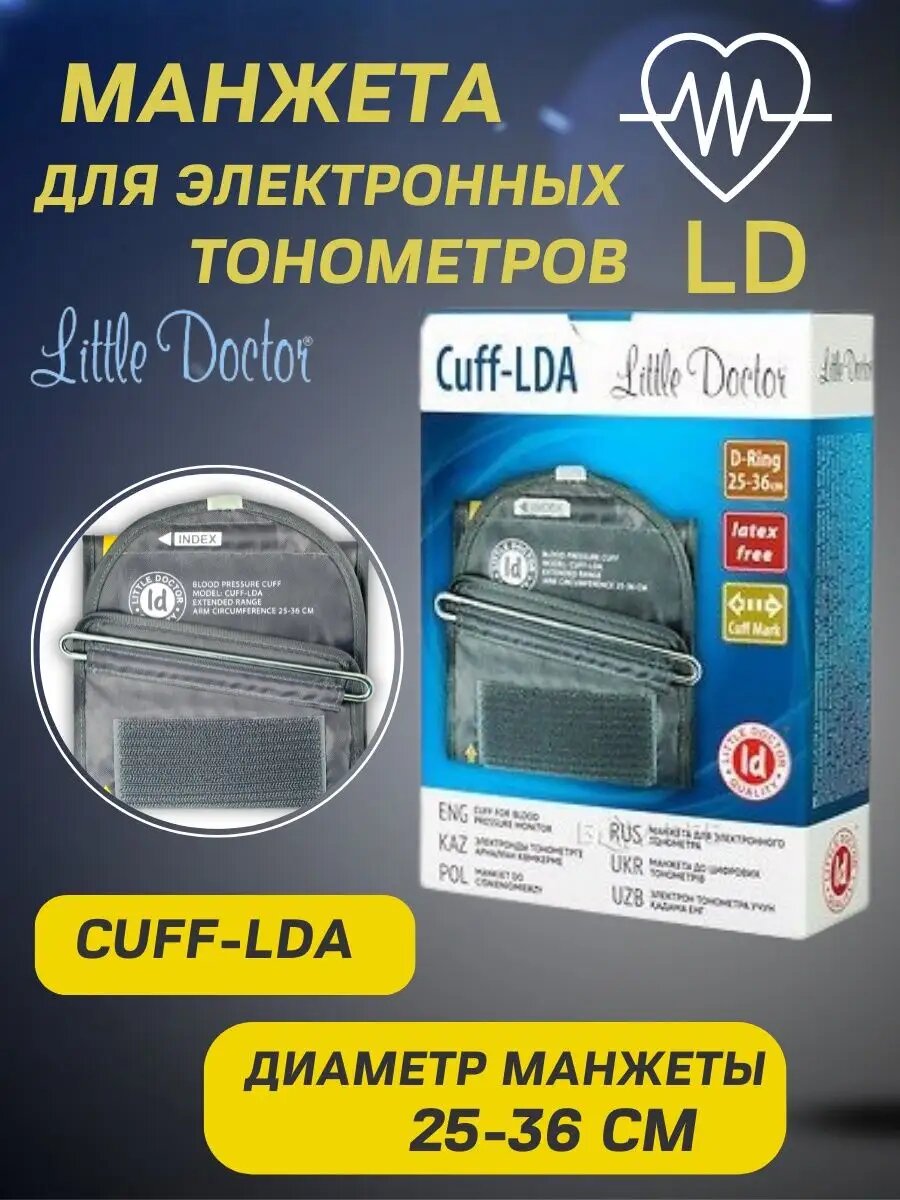 Манжета для тонометра для измерения давления 25-36 Little Doctor Cuff LDA