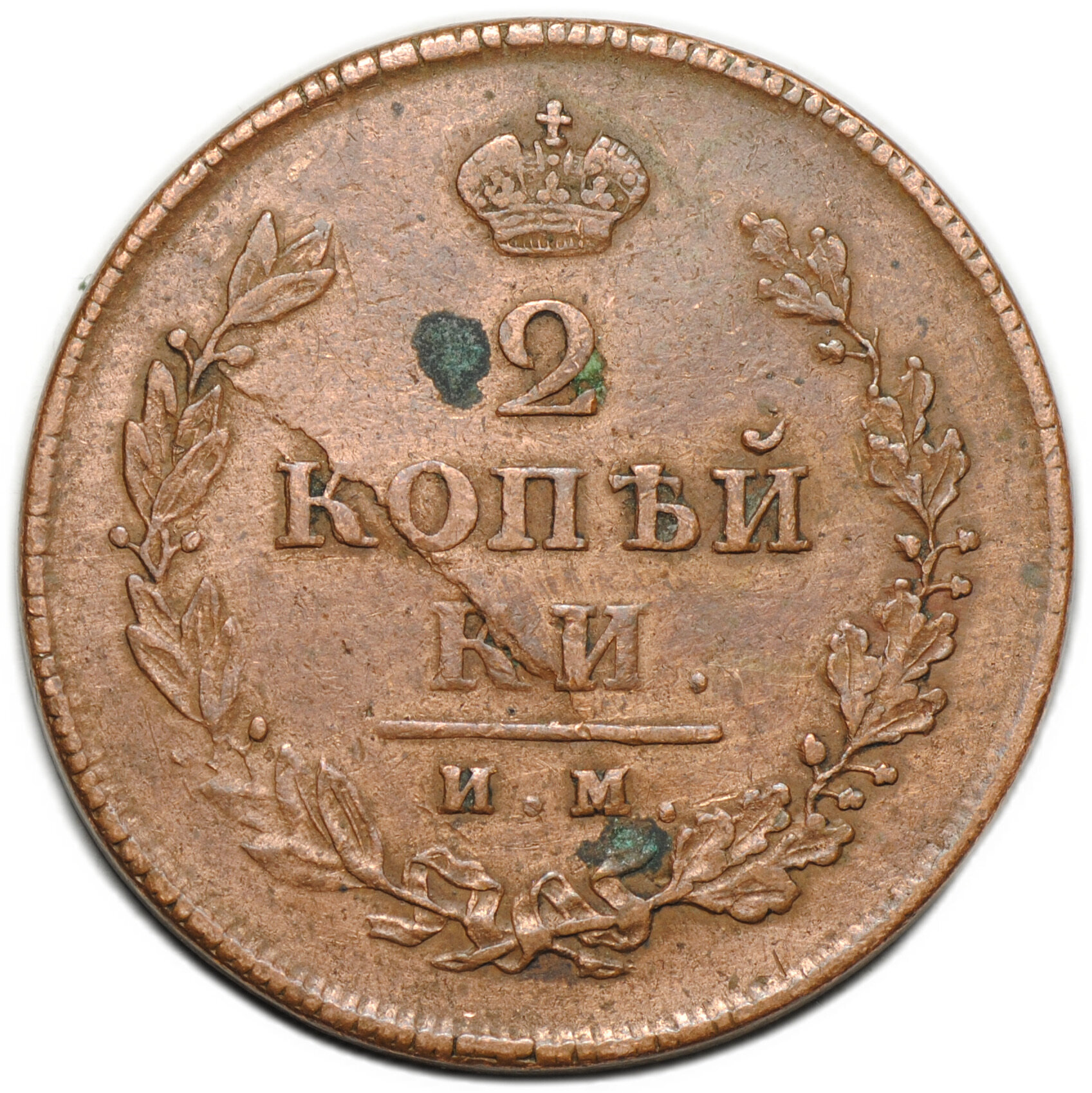 Монета 2 копейки 1814 ИМ ПС