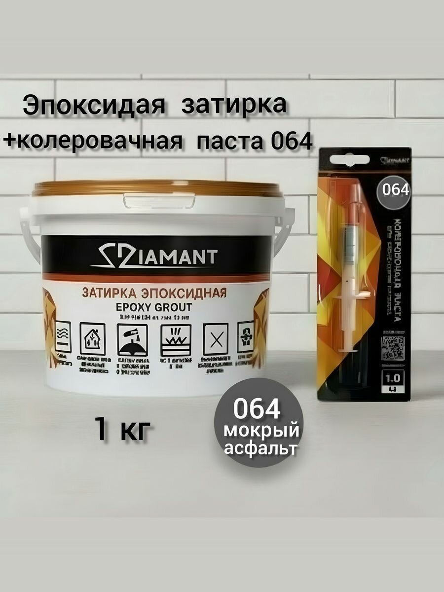 Затирка эпоксидная Диамант NEW мокрый асфальт 064,1 кг, комплект