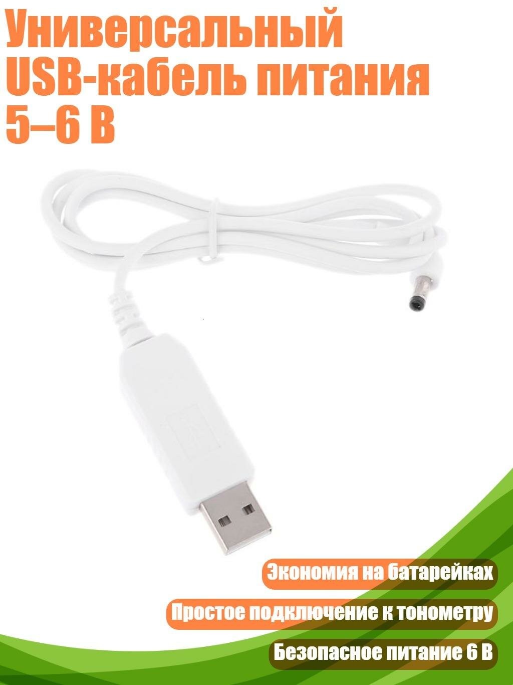 Универсальный USB-кабель питания 5–6 В, EU