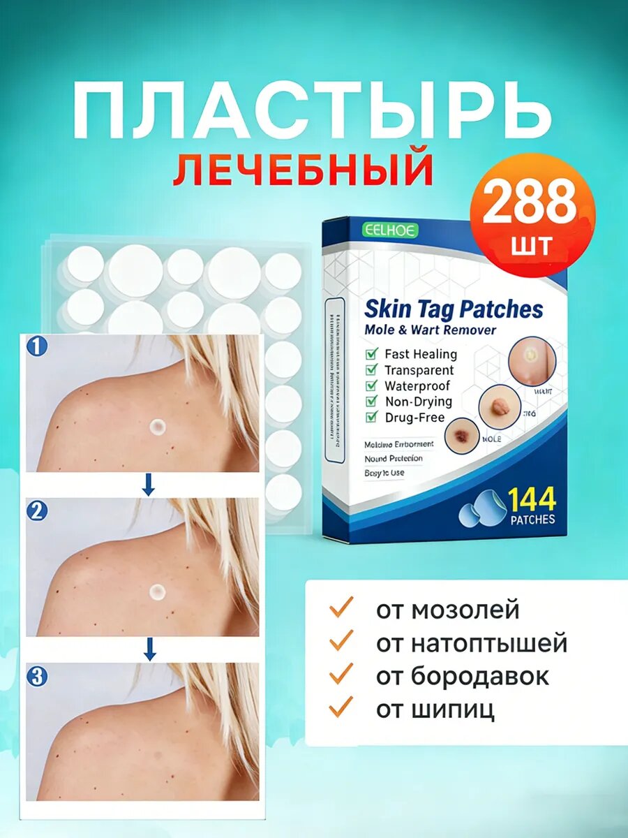 Пластырь от папиллом, бородавок, родинок, мозолей и натоптышей, 288 штук