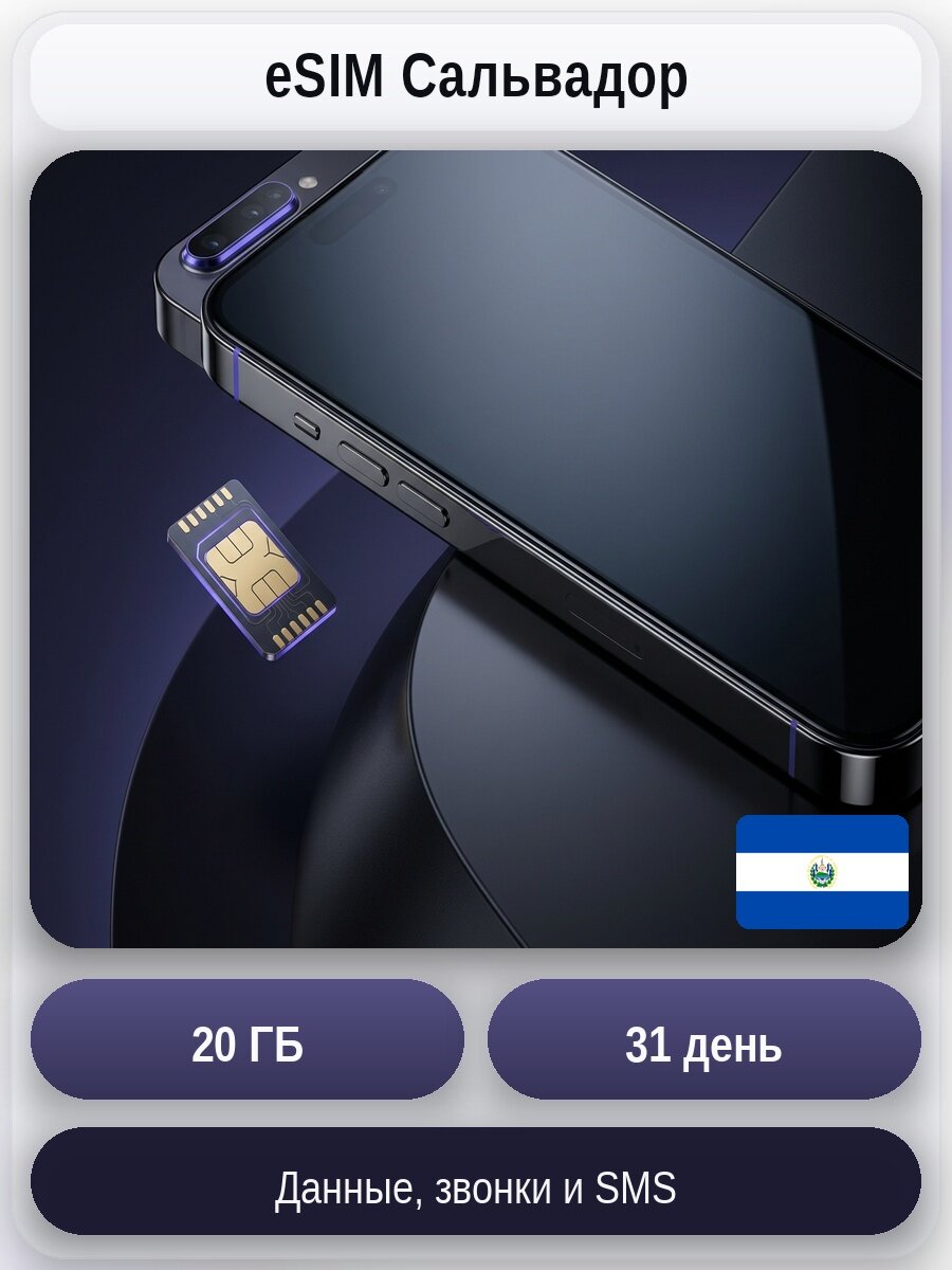 ESIM для мобильного интернета и связи 20ГБ на 31 день | Сальвадор | Виртуальная СИМ-карта