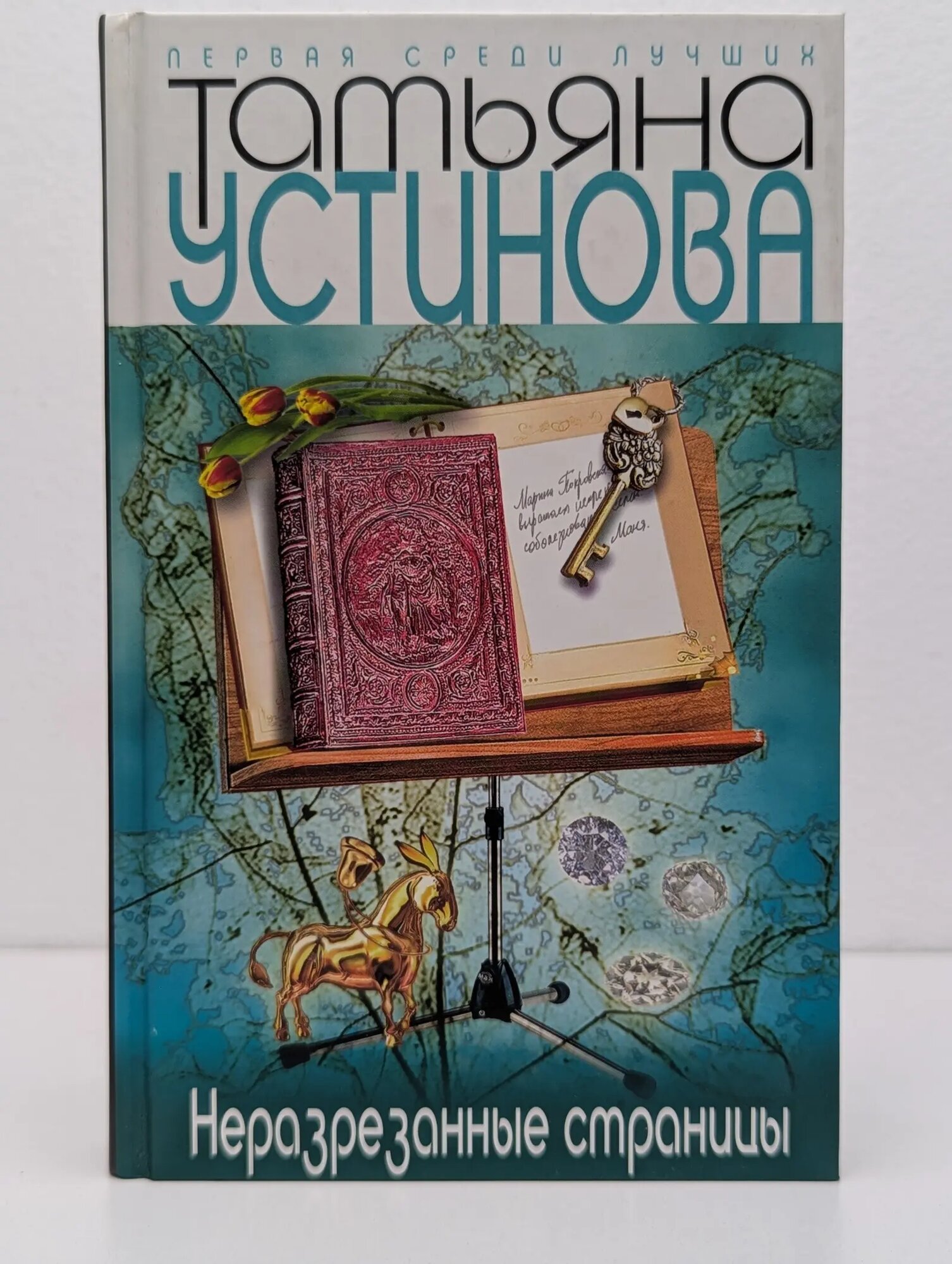 Первая среди лучших. Неразрезанные страницы Устинова Татьяна Витальевна 2011
