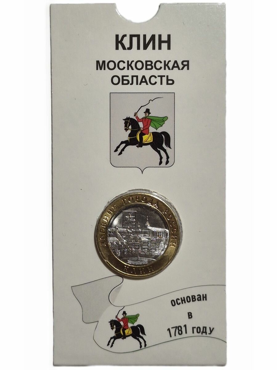 Монета 10 рублей "Клин", в блистере, серия "Древние города России", биметалл, 2019 г.