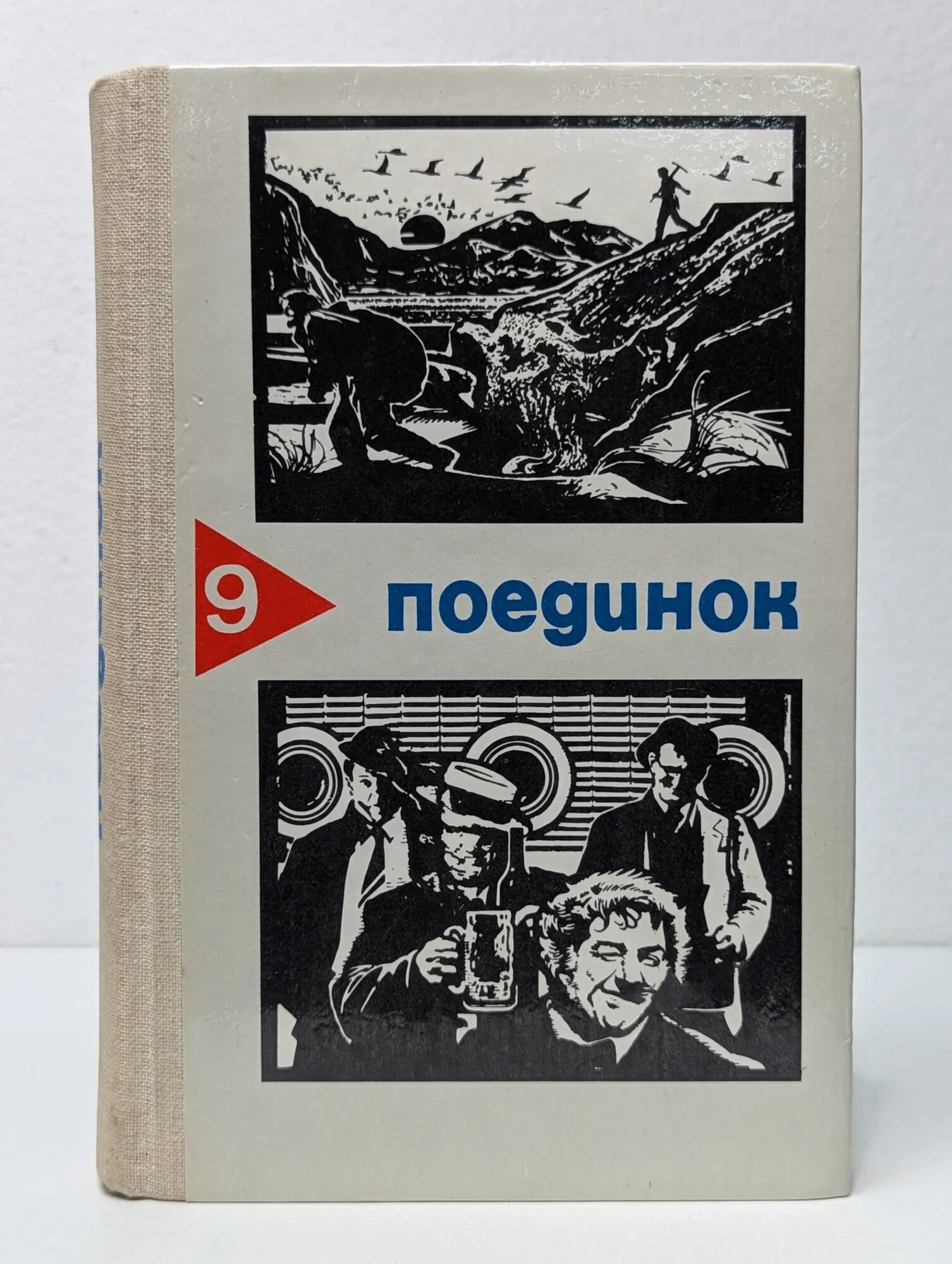 Поединок. Выпуск № 9 Сборник 1983