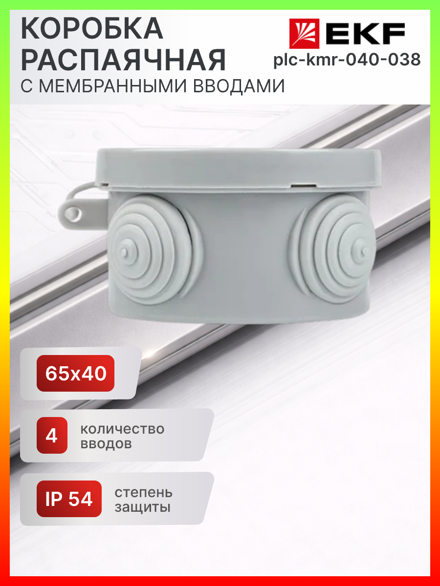 Распределительная коробка распаячная 65х65х40 4 мембранных ввода КМР-040-038 PROxima IP54 EKF plc-kmr-040-038 1шт