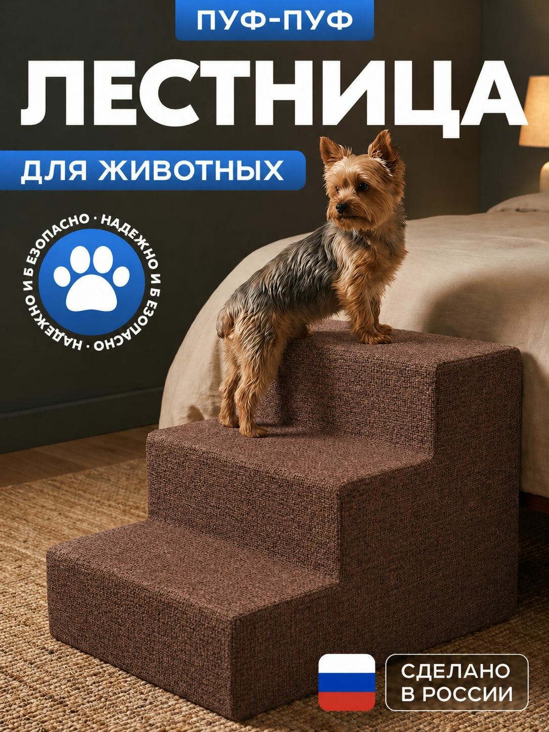 Лесенка для собак и кошек для дивана и кровати, 3 ступени, коричневая
