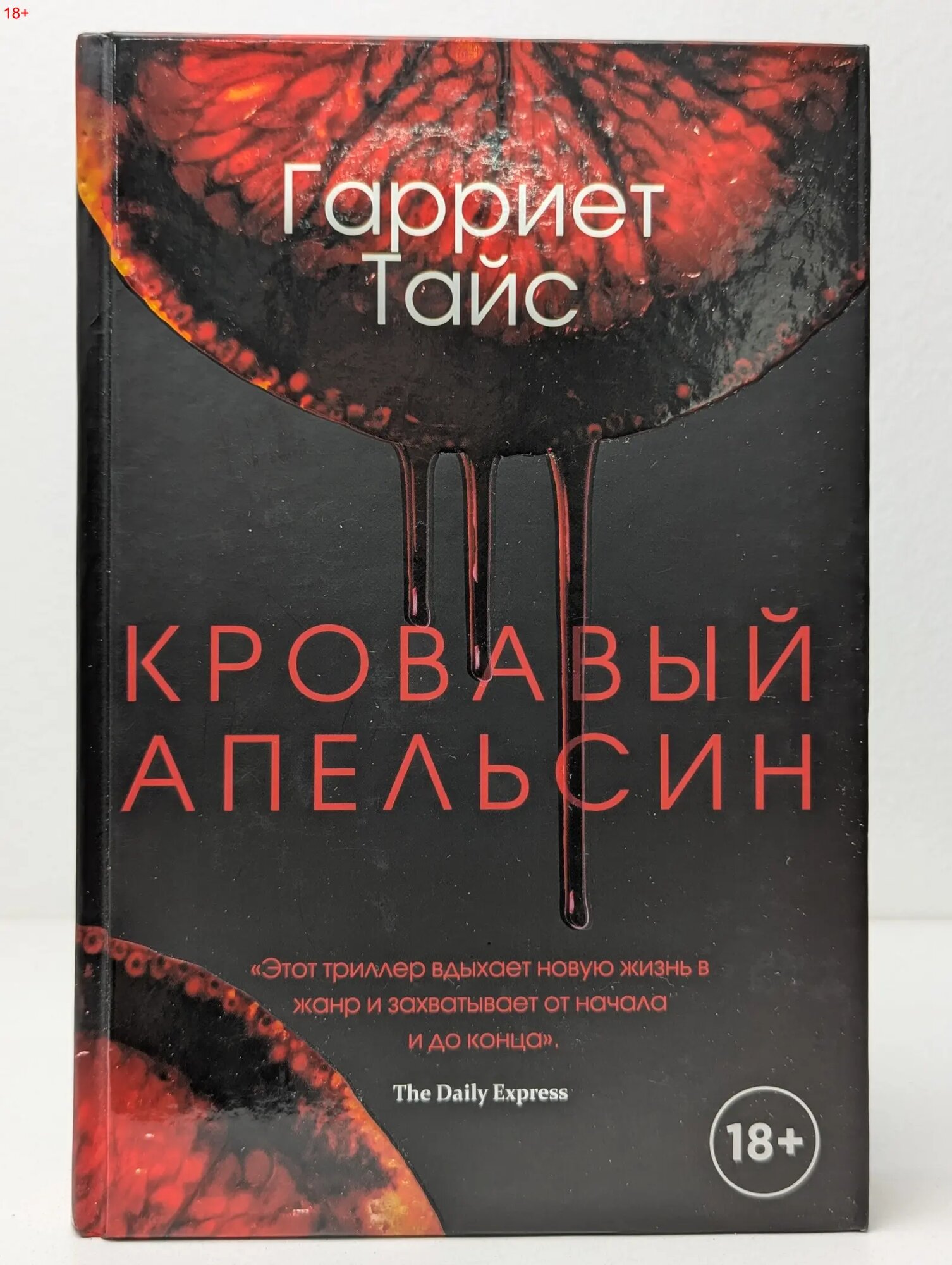Мировой бестселлер. Кровавый апельсин Тайс Гарриет 2021
