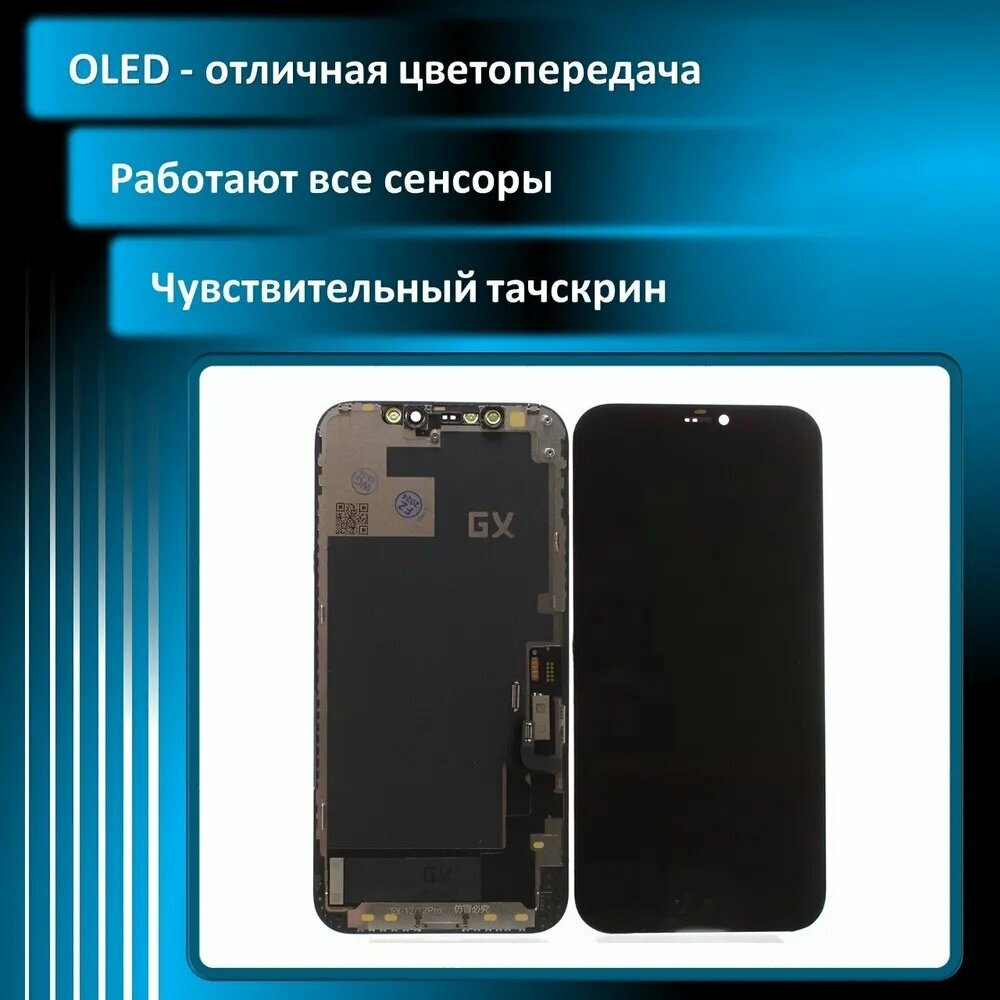 Дисплей для iPhone 12, 12 Pro OLED (GX Hard)