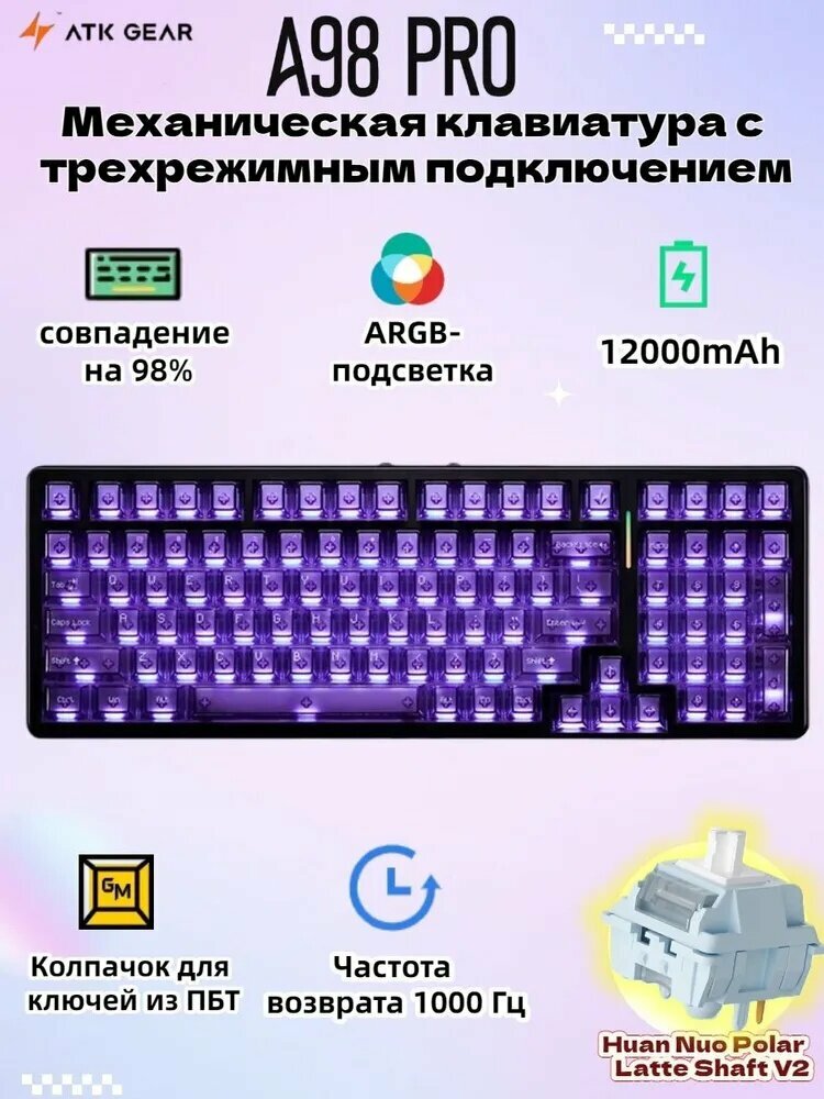 ATK Игровая клавиатура беспроводная ATK A98PRO，Трехрежимное подключение, механическая клавиатура, 12000 мАч, сверхнизкая задержка в 1 мс, подсветка ARGB, конфигурация 98%, Английская раскладка, сиреневый