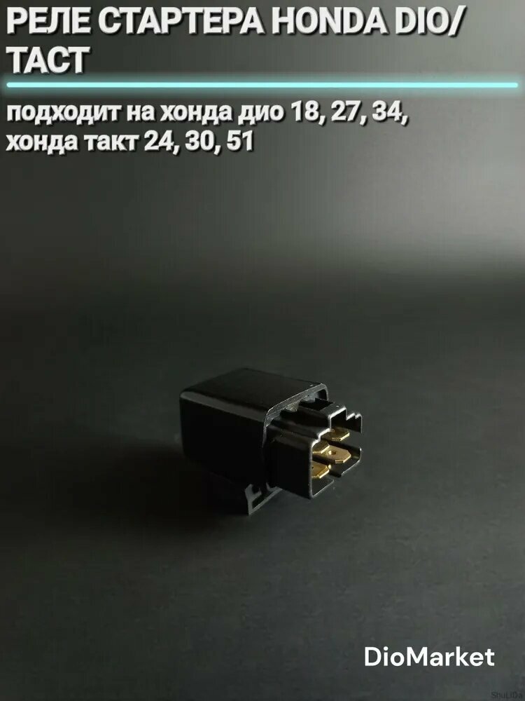 Реле стартера Хонда дио хонда такт (18,27,34, такт 24,30,51)