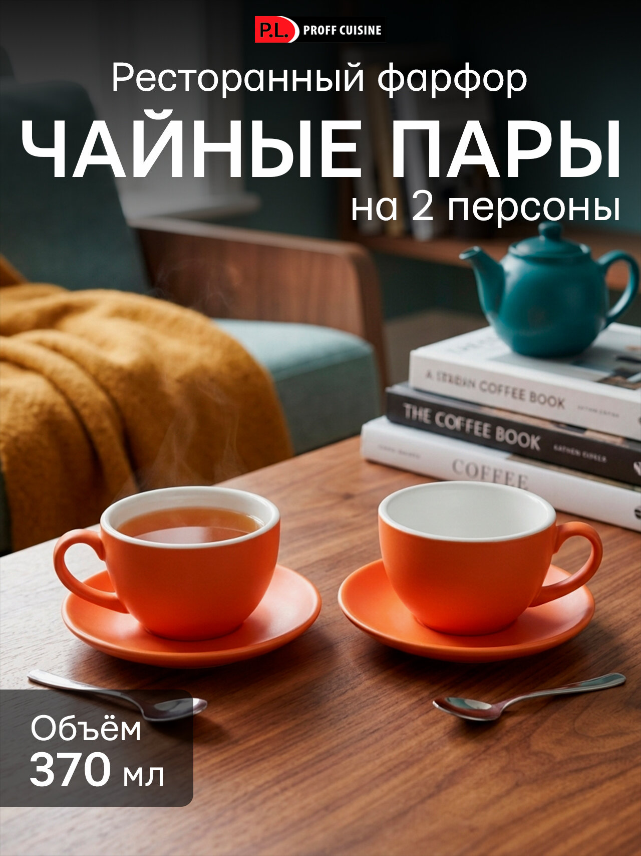 Чайные пары 2 шт, Barista, 370 мл, фарфор, оранжевый матовый, P.L. Proff Cuisine