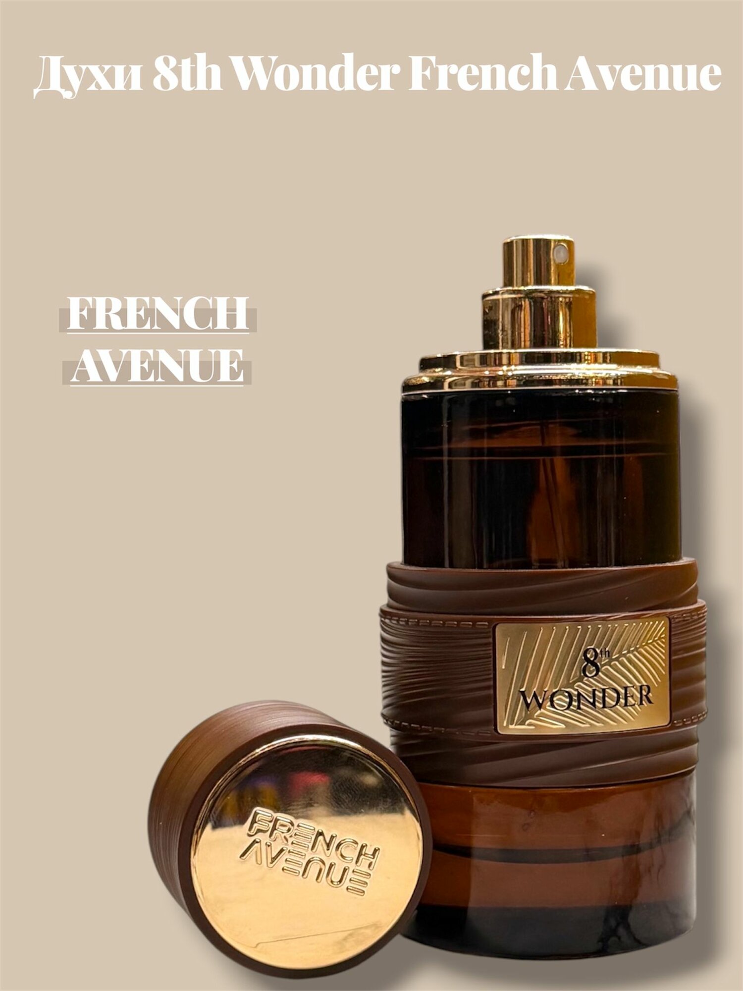 Парфюмерная вода French Avenue "8th Wonder", для мужчин и женщин, 100мл