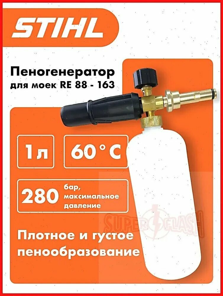 Пеногенератор для STIHL пенная насадка для мойки