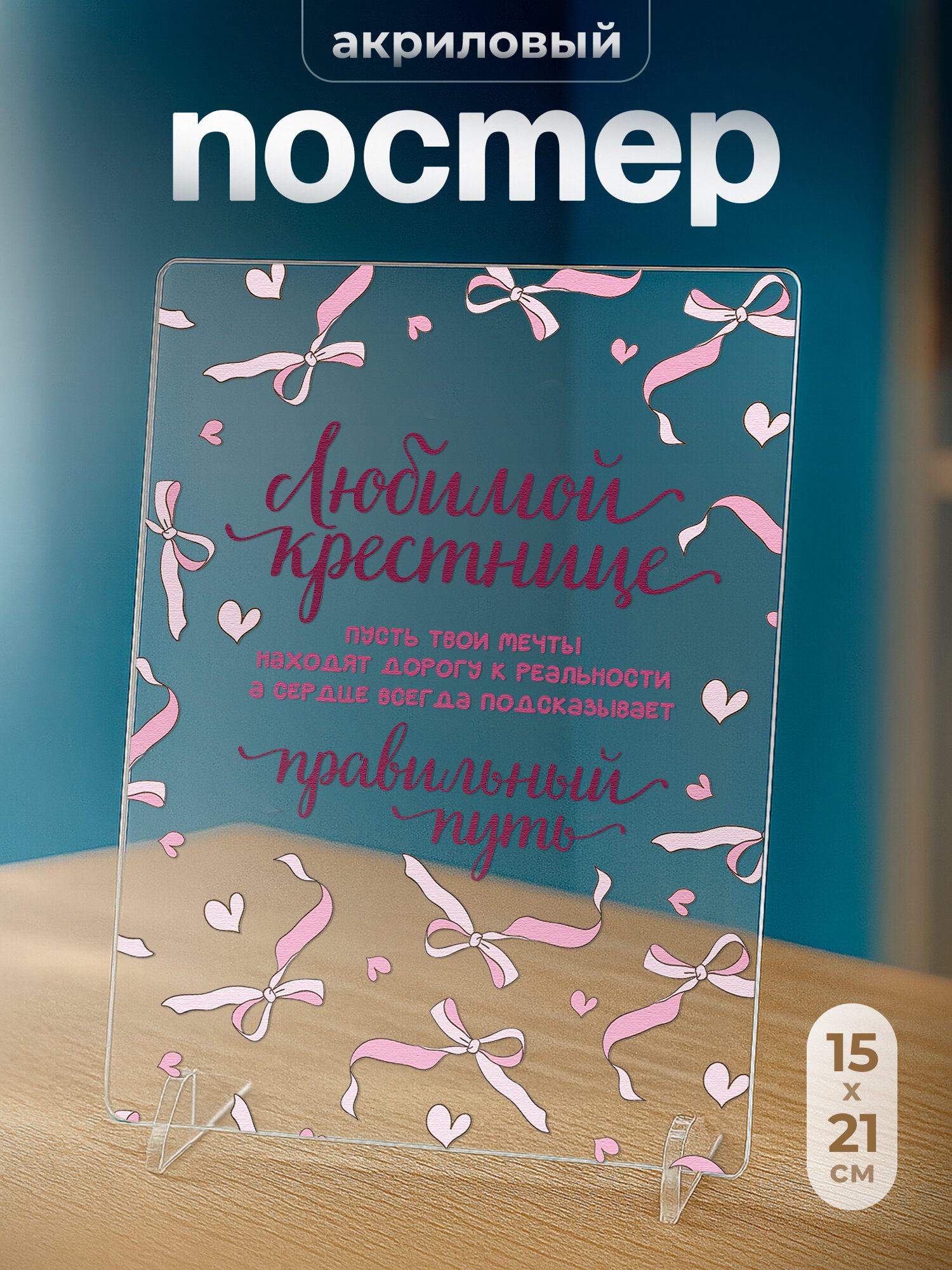 Постер акриловый подарок крестнице