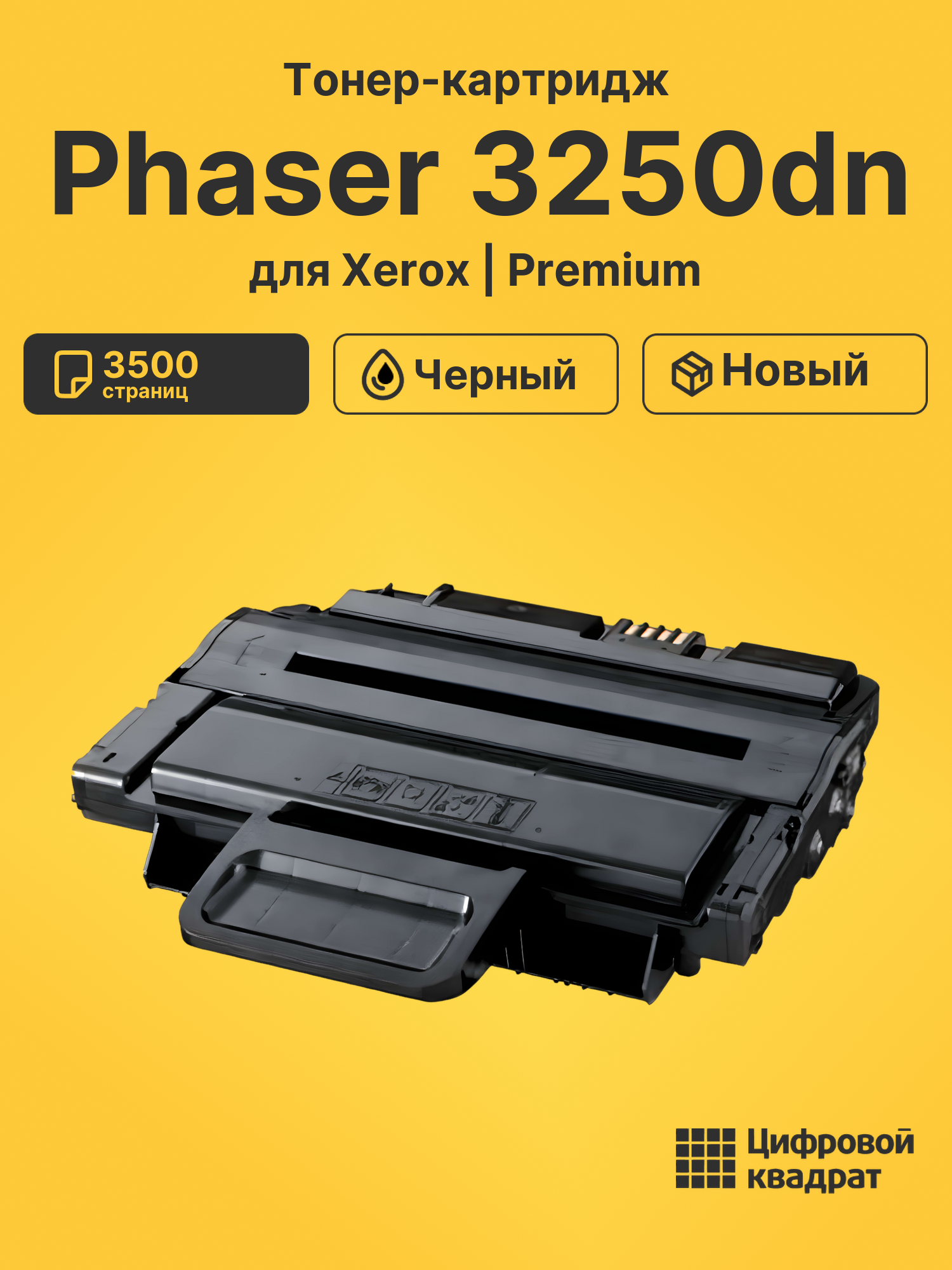Тонер-картридж для Xerox Phaser 3250dn 3500 страниц черный совместимый