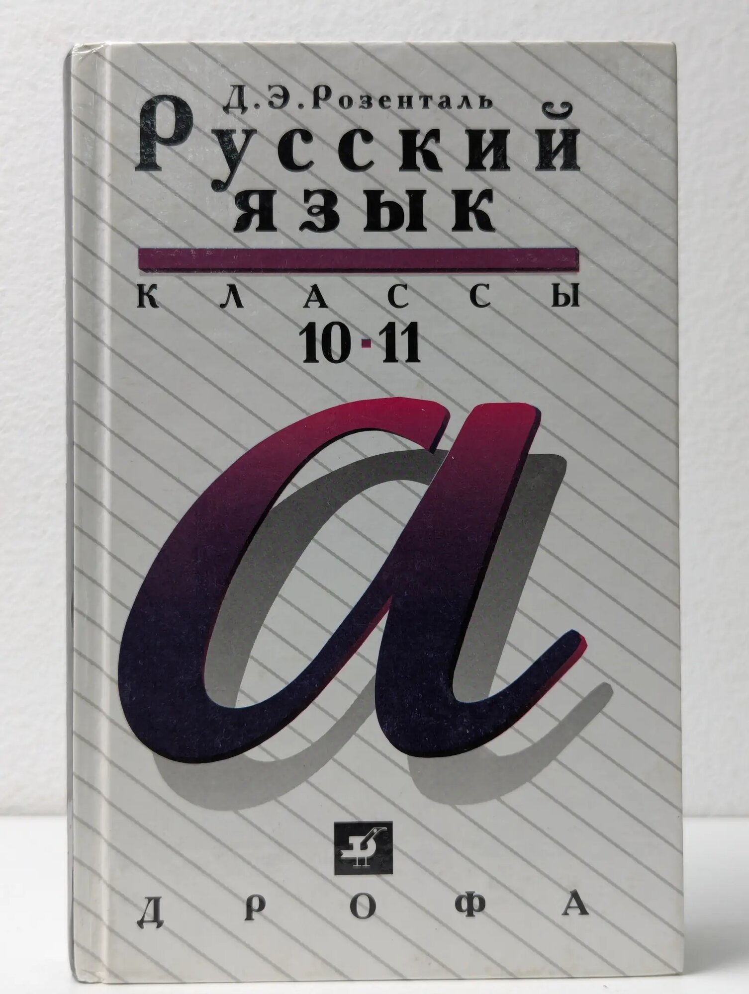 Русский язык. Классы 10-11 Розенталь Дитмар Эльяшевич 2001
