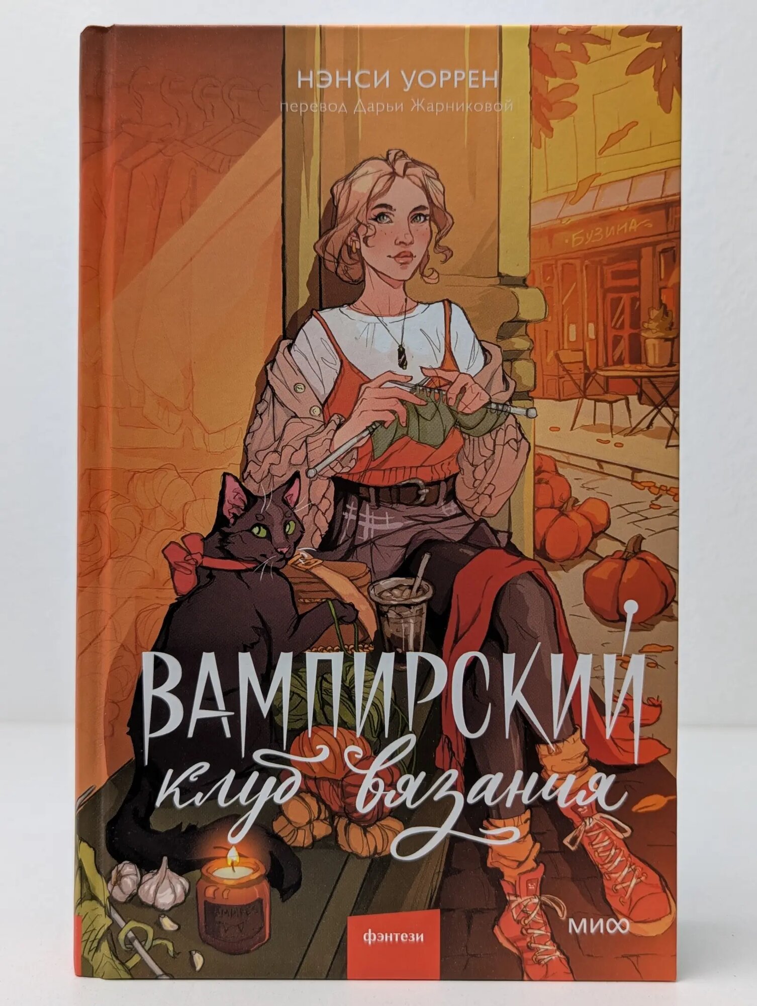 Red Violet. Вампирский клуб вязания. Легкий выбор Уоррен Нэнси 2025
