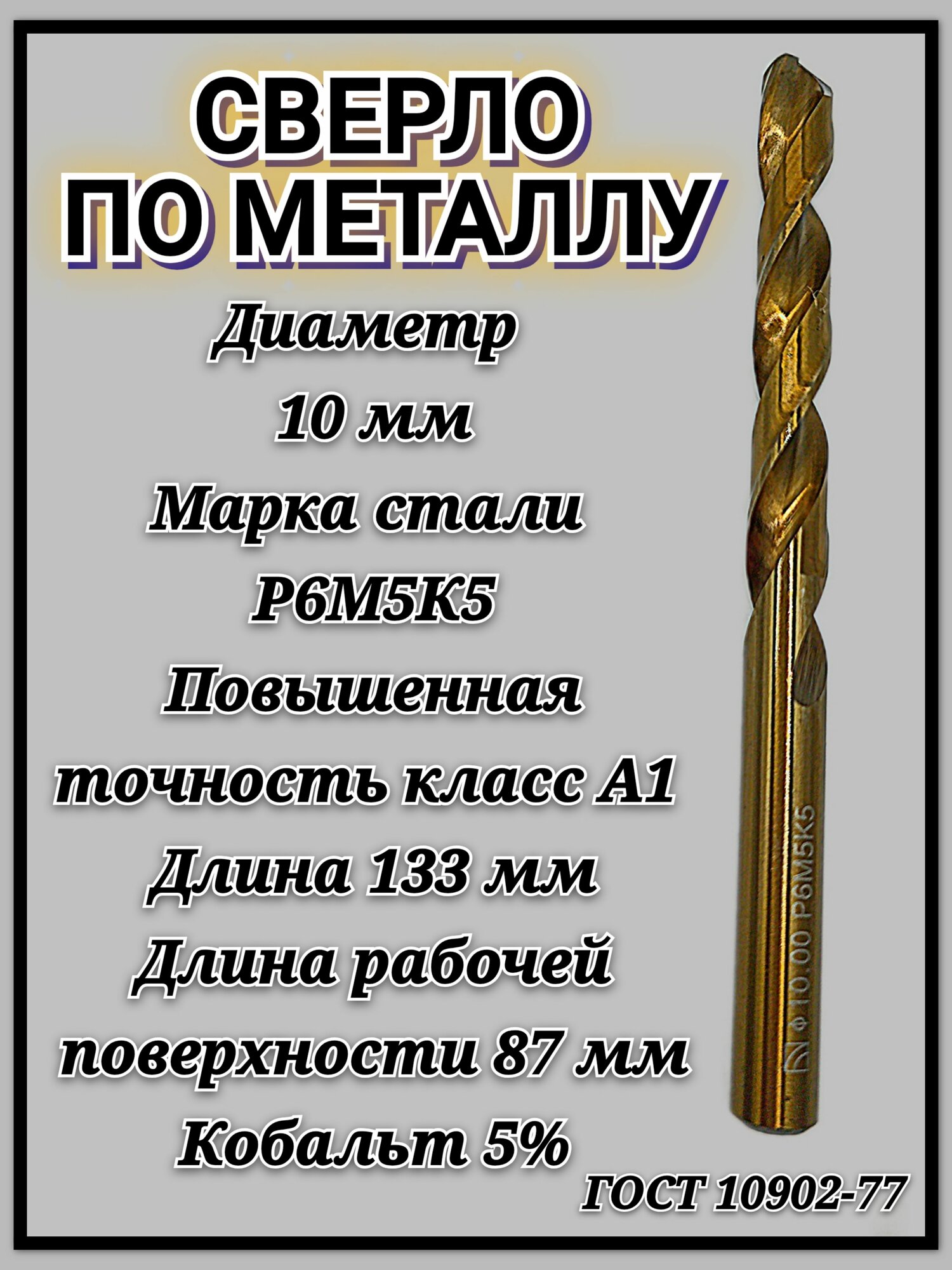 Сверло по металлу кобальтовое Р6М5К5 А1 10мм с цилиндрическим хвостовиком