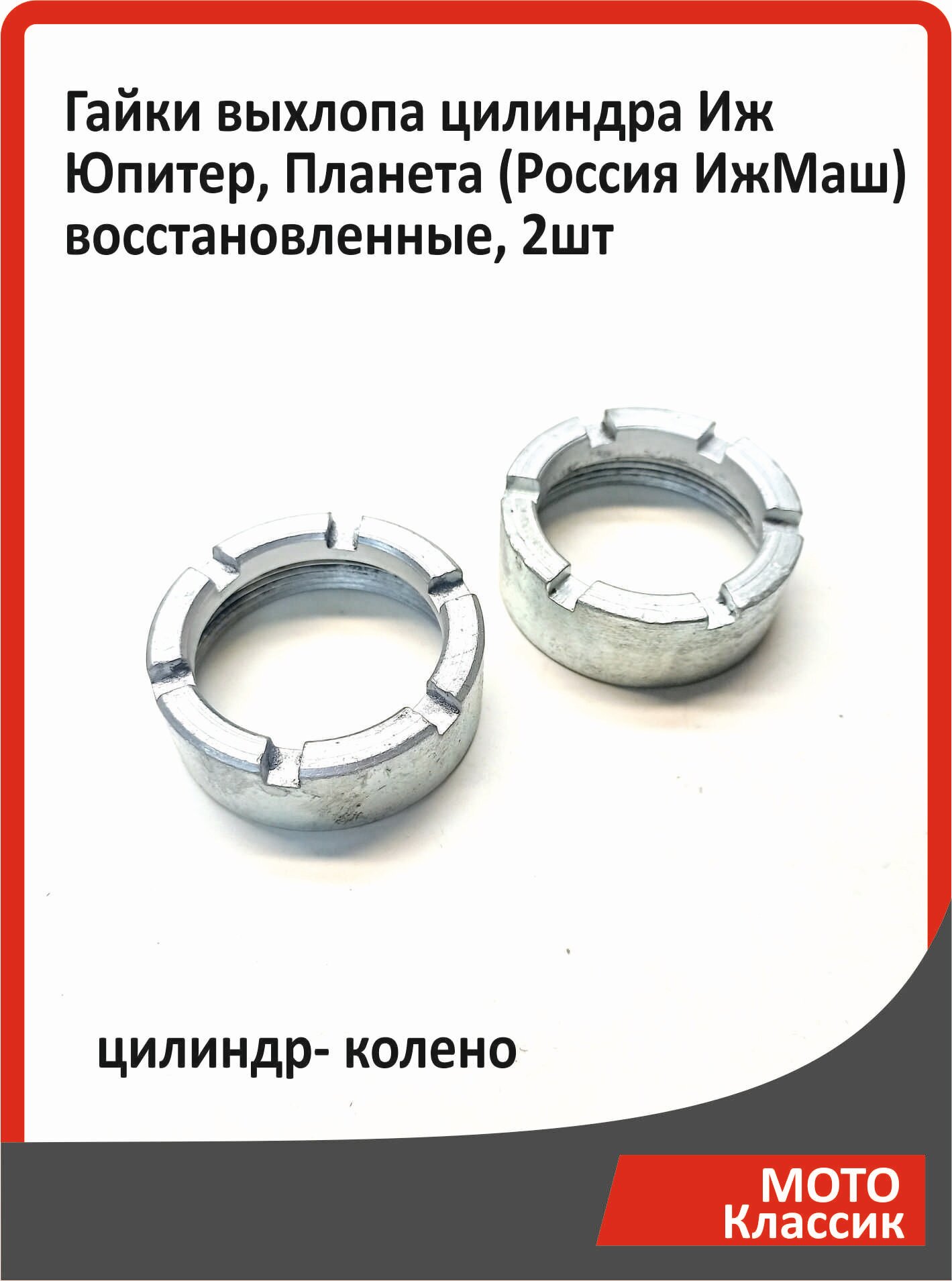 Гайки выхлопа цилиндра Иж Юпитер, Планета (Россия ИжМаш) восстановленные, 2шт