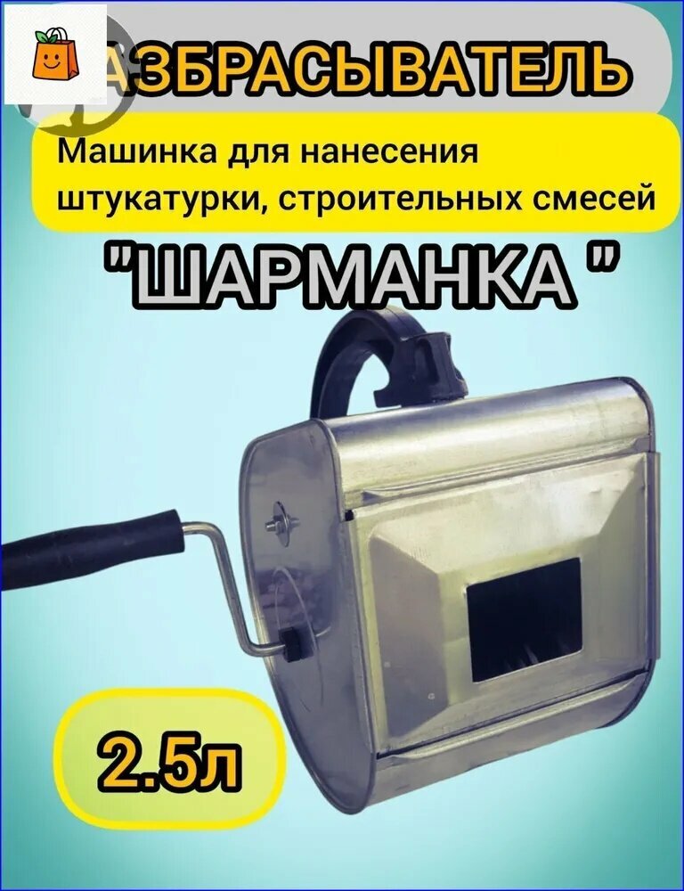 Разбрасыватель штукатурных смесей ручной, бестселлер-. Surprise