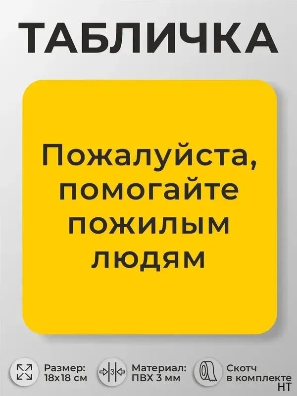 Табличка для больниц Пожалуйста, помогайте пожилым людям