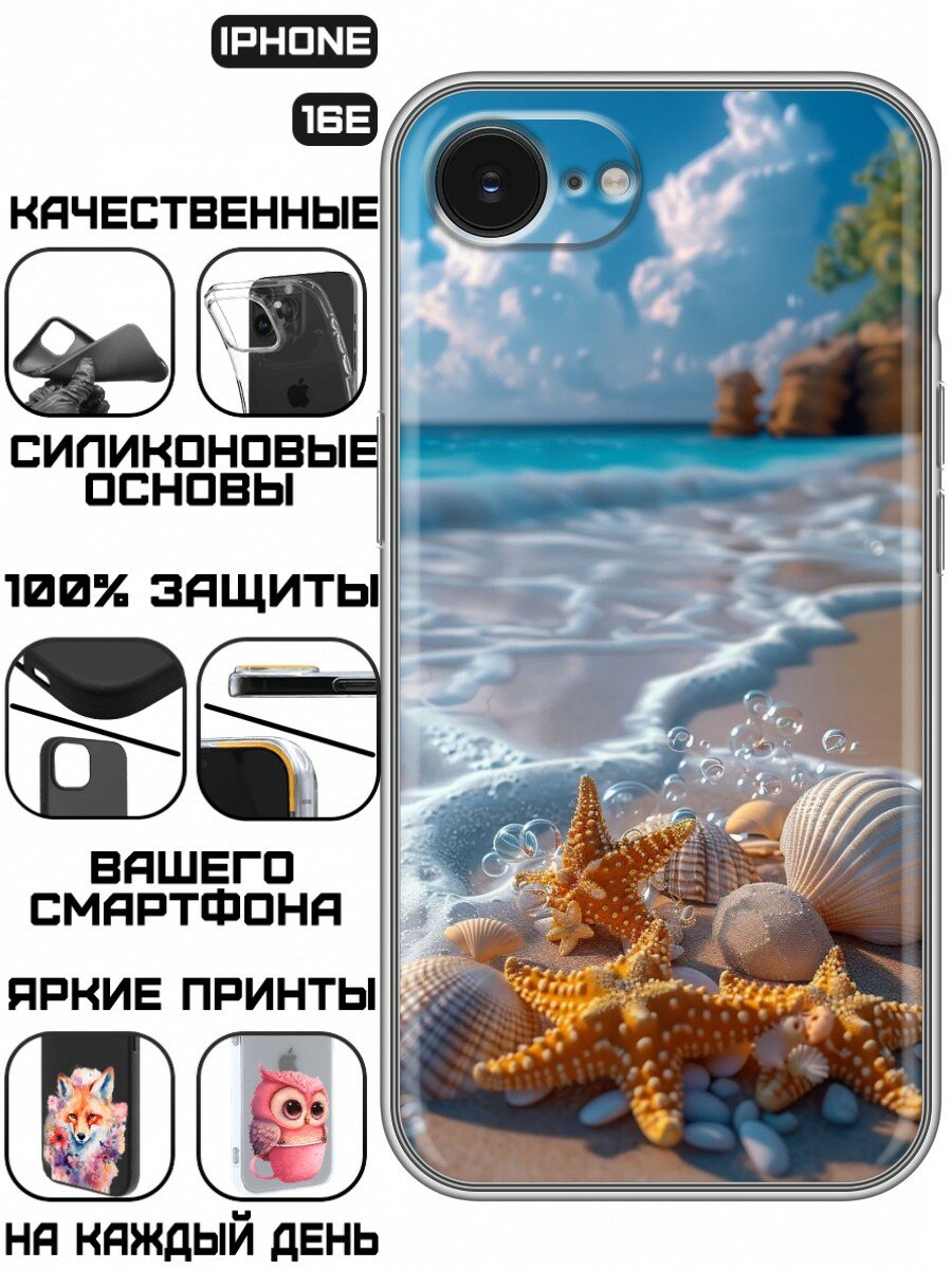 Чехол для Iphone 17e с принтом Морские ракушки на пляже (Айфон 17е)