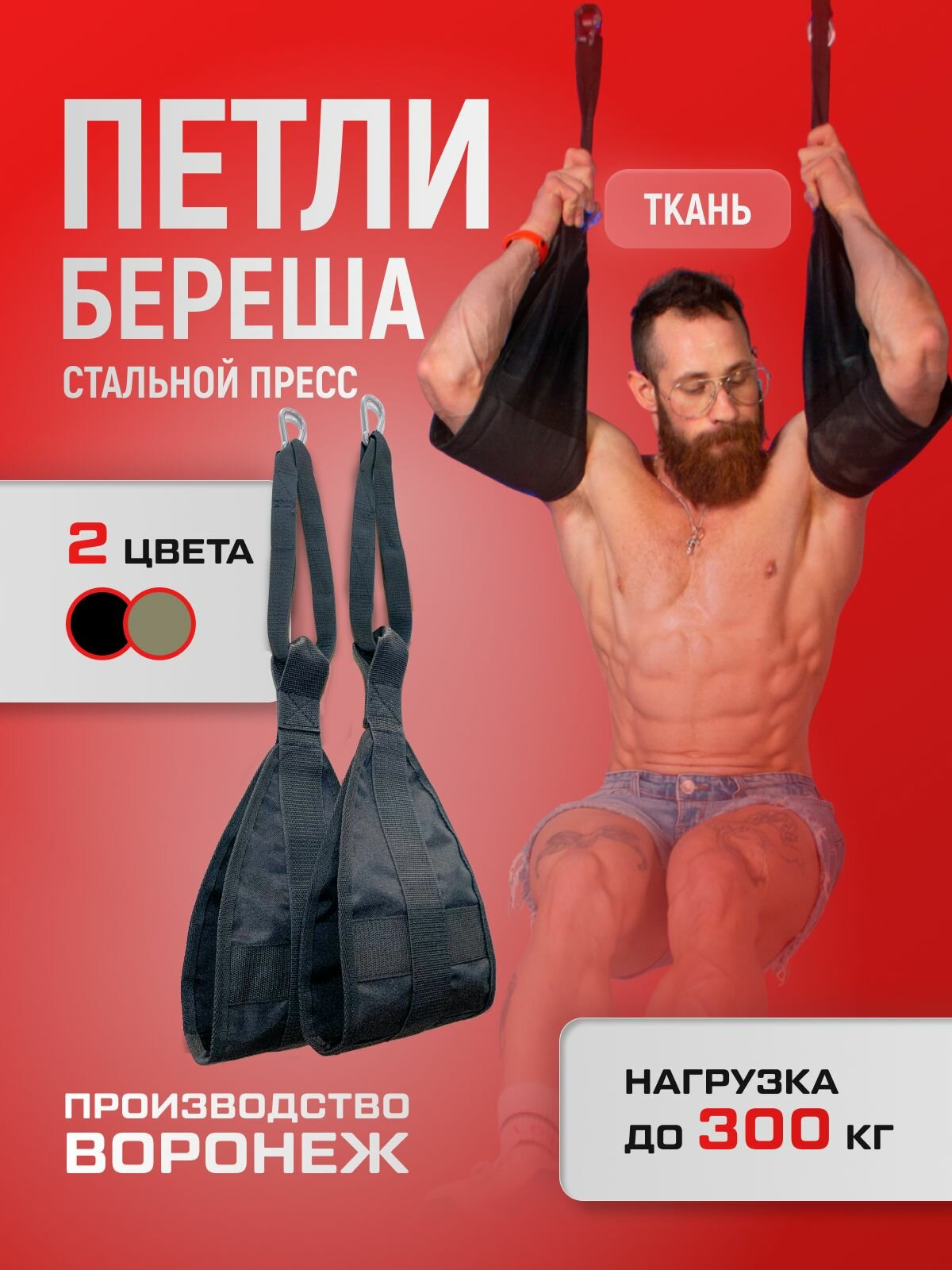 Петли Береша подвесные спортивные для турника, брусьев.