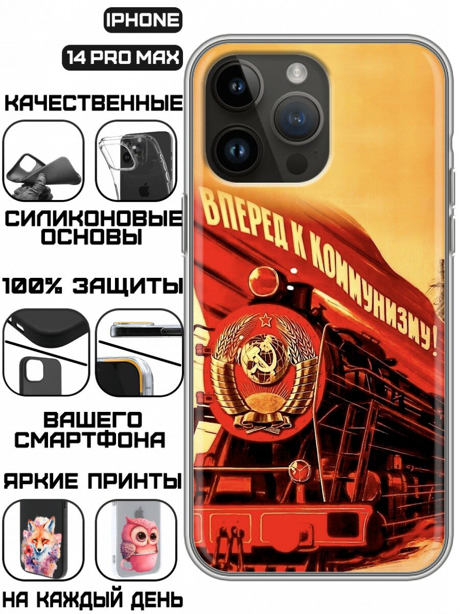 Чехол для Iphone 14 Pro Max с принтом для мужчин СССР (Айфон 14 Про Макс)