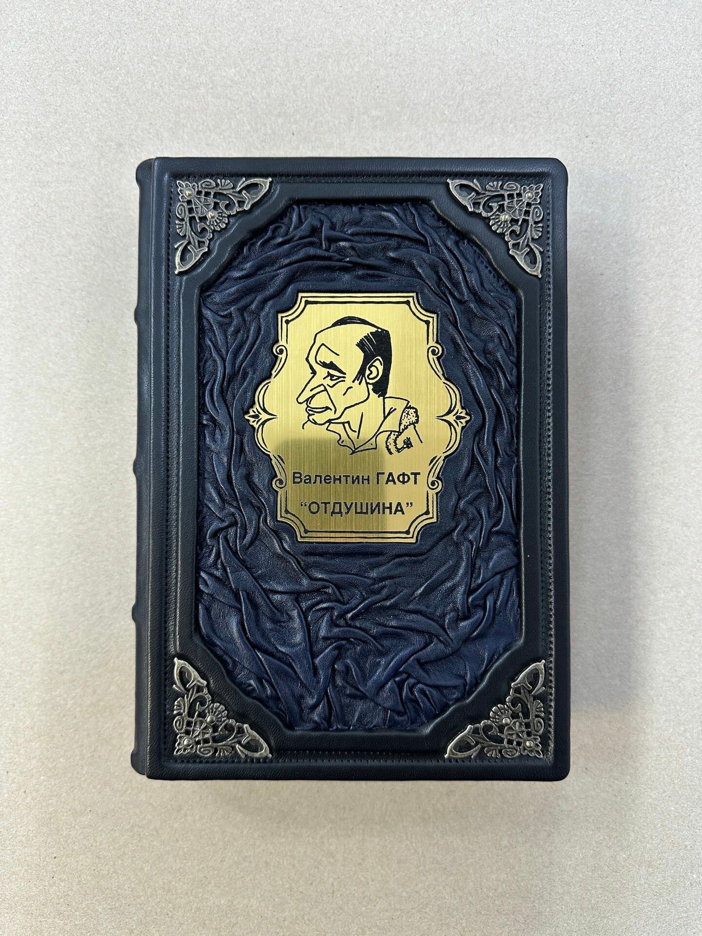 Валентин Гафт. Отдушина (подарочная кожаная книга)